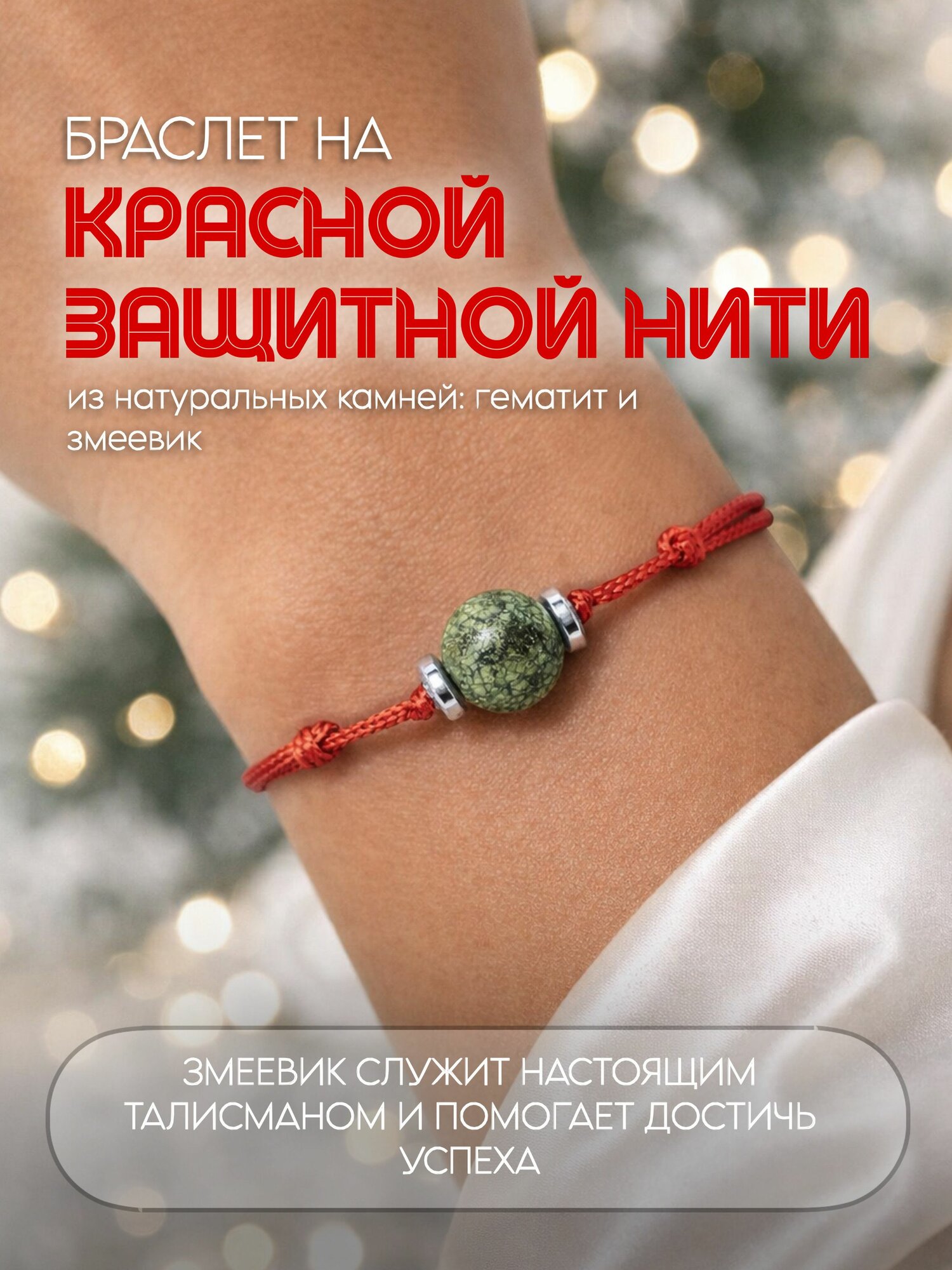 Браслет, змеевик