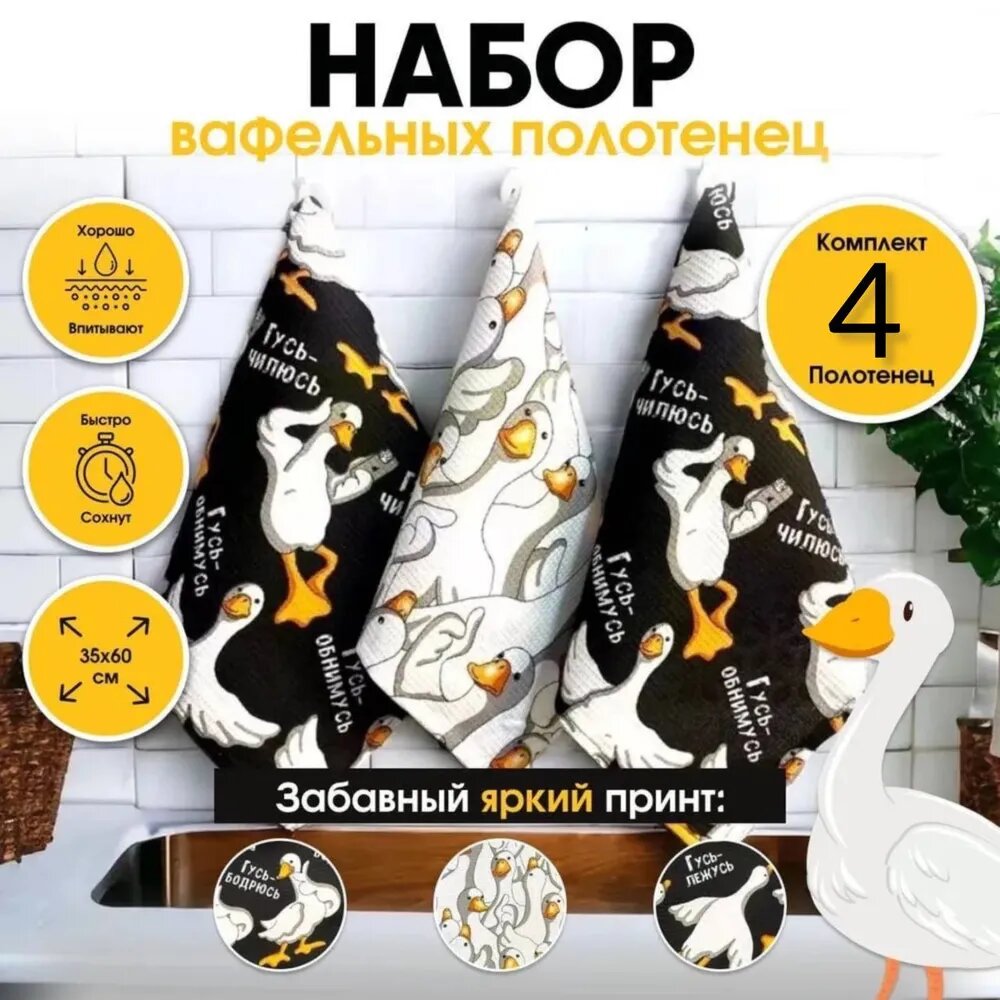 Набор полотенец "Гусь Бодрюсь", вафельный, хлопок, размер 35х60, 4шт
