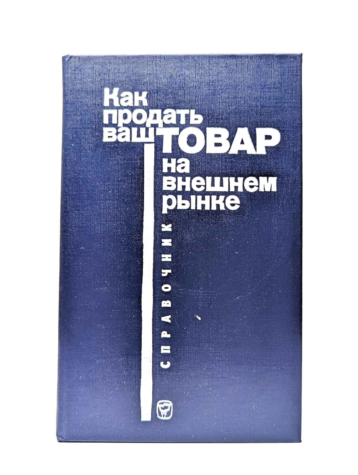 Как продать ваш товар на внешнем рынке Сборник 1990