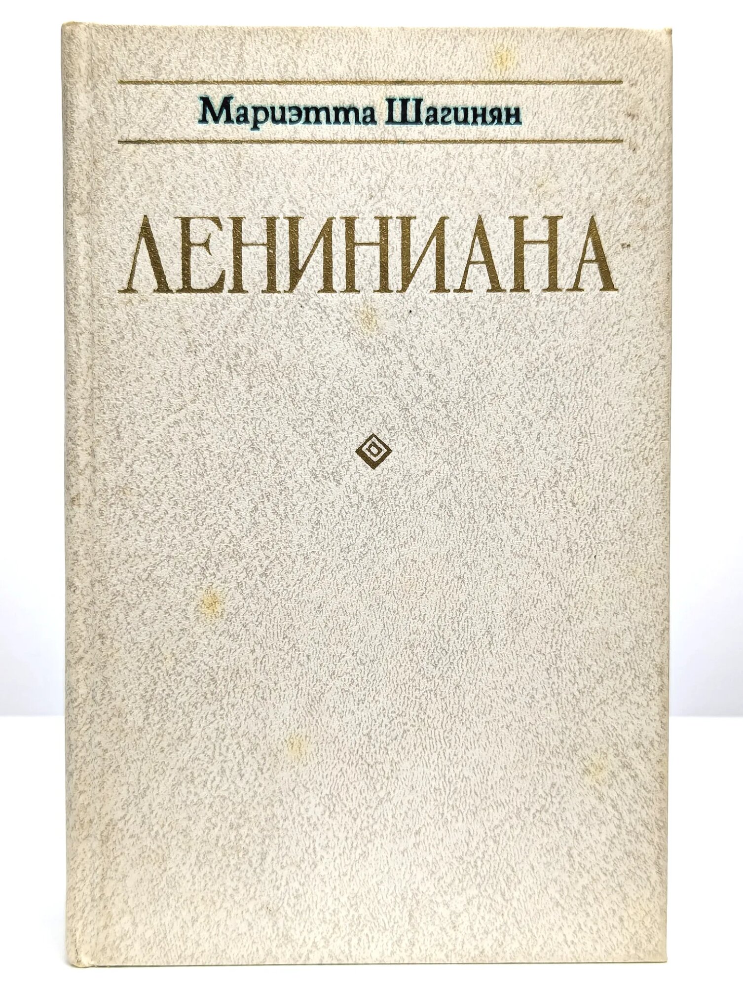 Лениниана Шагинян Мариэтта Сергеевна 1980