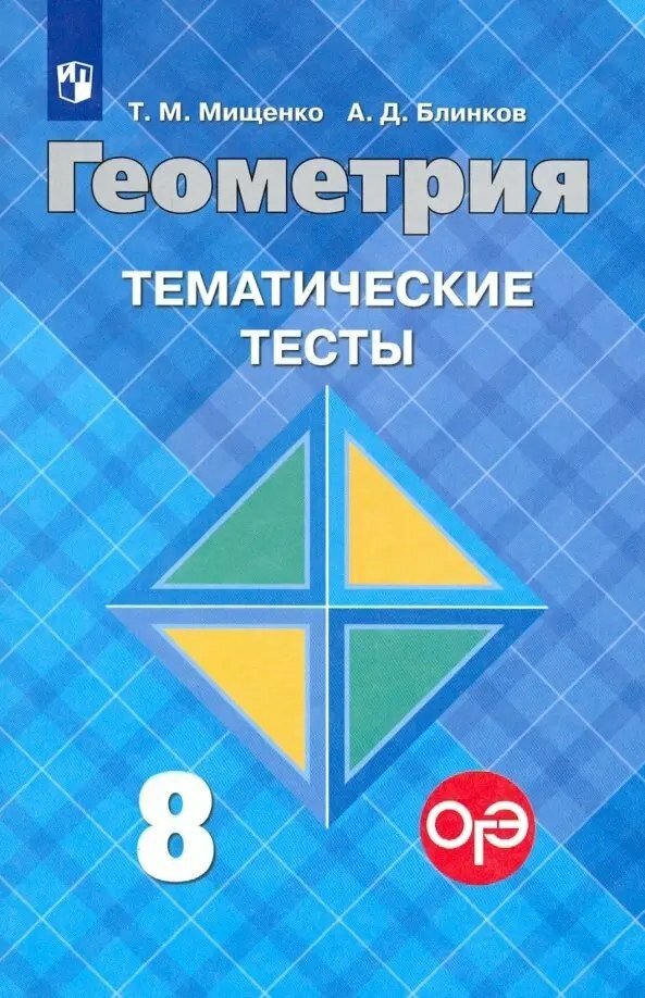Геометрия. 8 класс. Тематические тесты к учебнику Л. С. Атанасяна и других. Учебное пособие для общеобразовательных организаций
