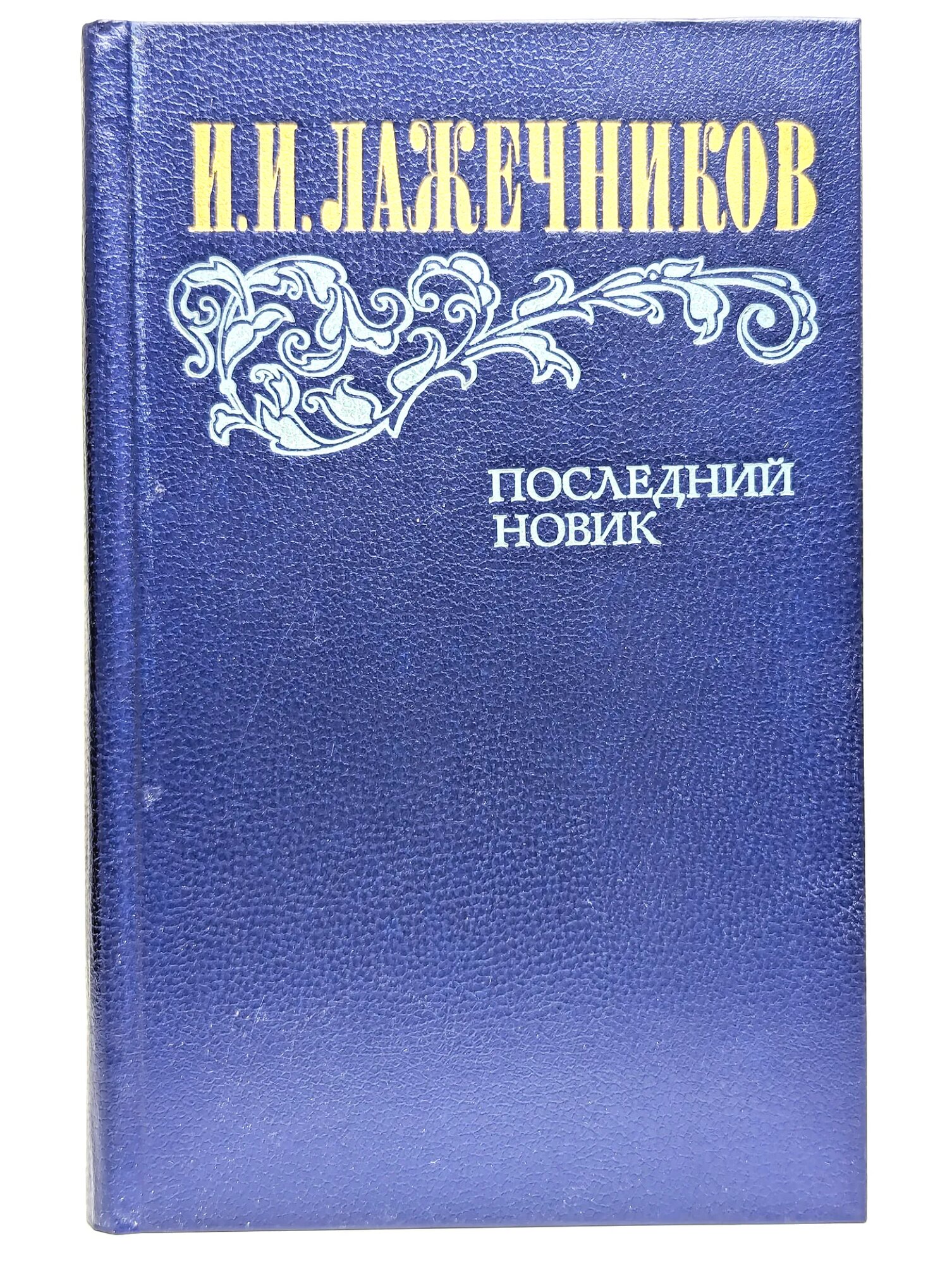 Последний Новик Лажечников Иван Иванович 1983