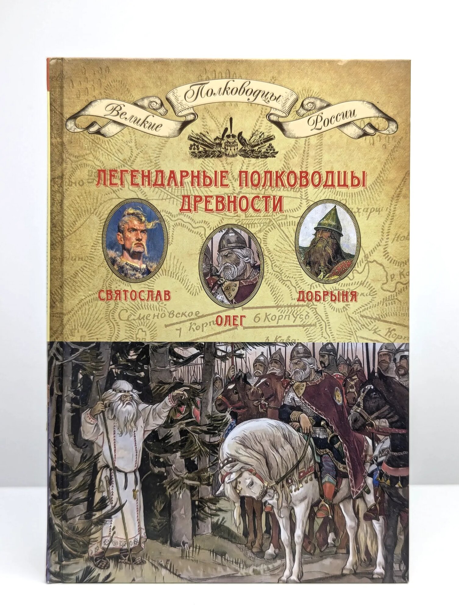 Легендарные полководцы древности. Олег. Добрыня. Святослав Сборник 2014