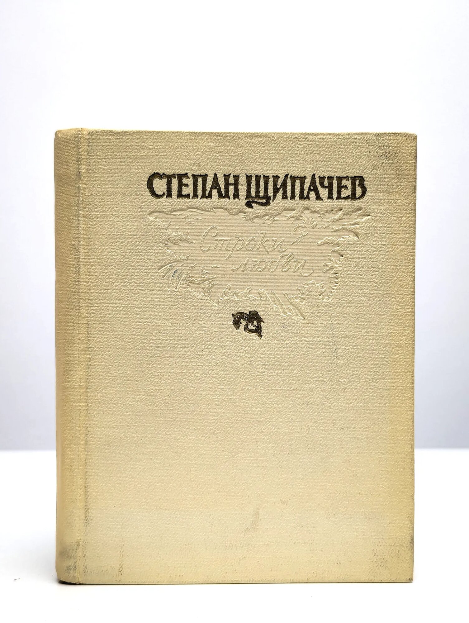 Строки любви Щипачев Степан Петрович 1960