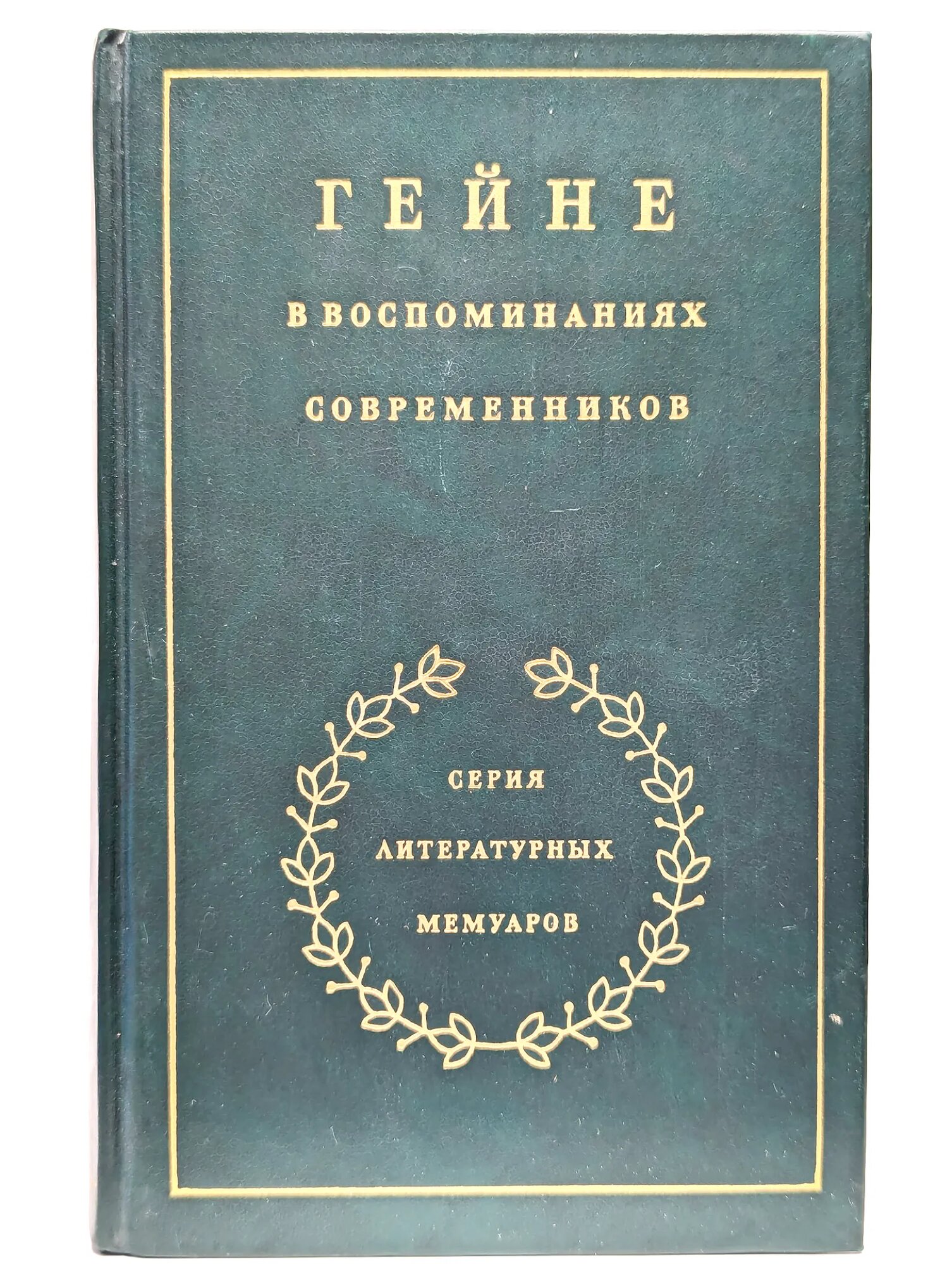 Гейне в воспоминаниях современников ред. Балашов Николай Иванович 1988