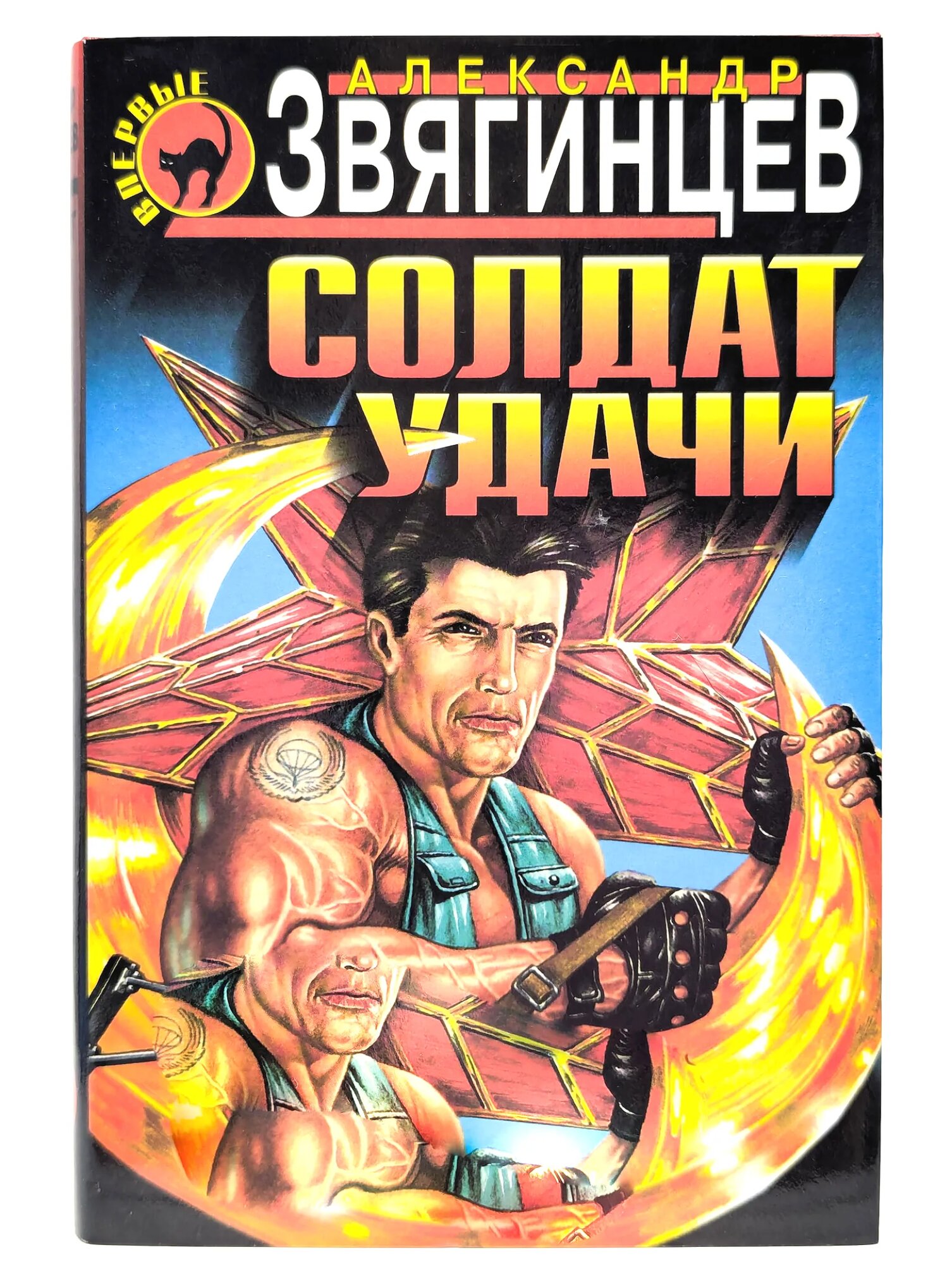Солдат удачи Звягинцев Александр Григорьевич 1999
