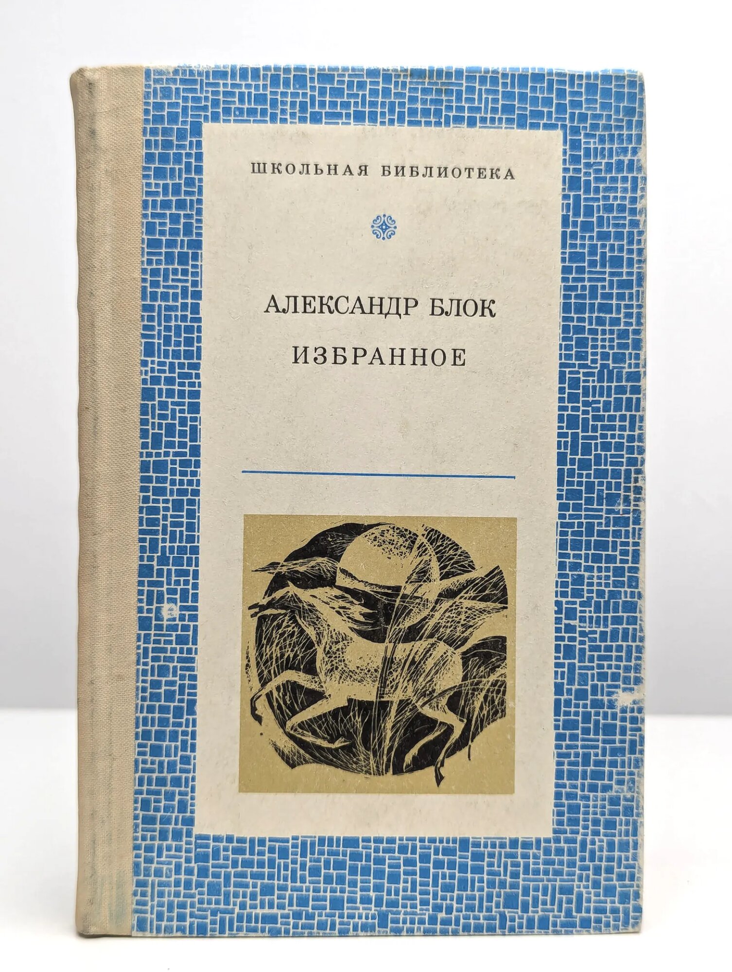 Александр Блок. Избранное Блок Александр Александрович 1974