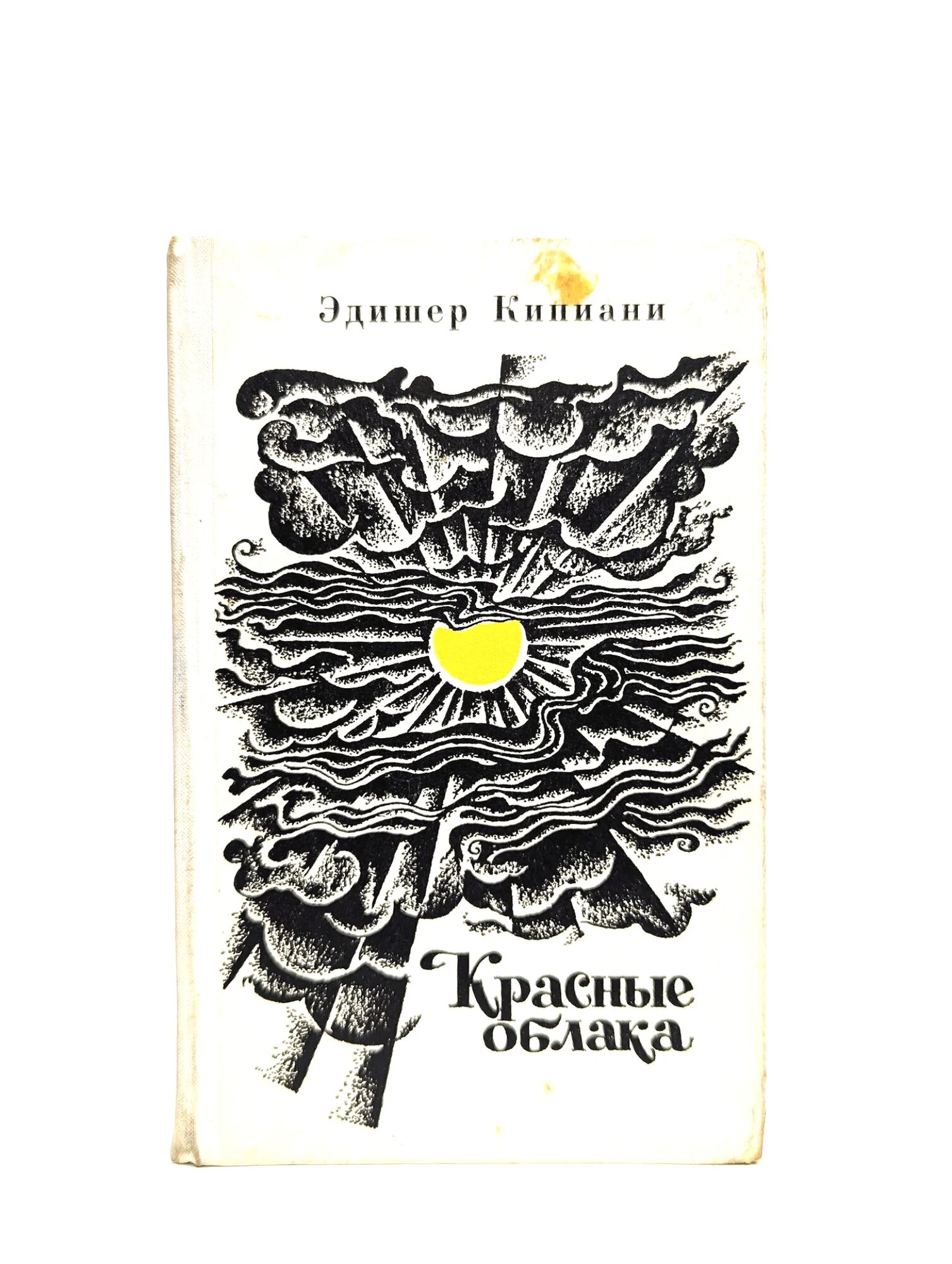 Красные облака Кипиани Эдишер Лаврентьевич 1973
