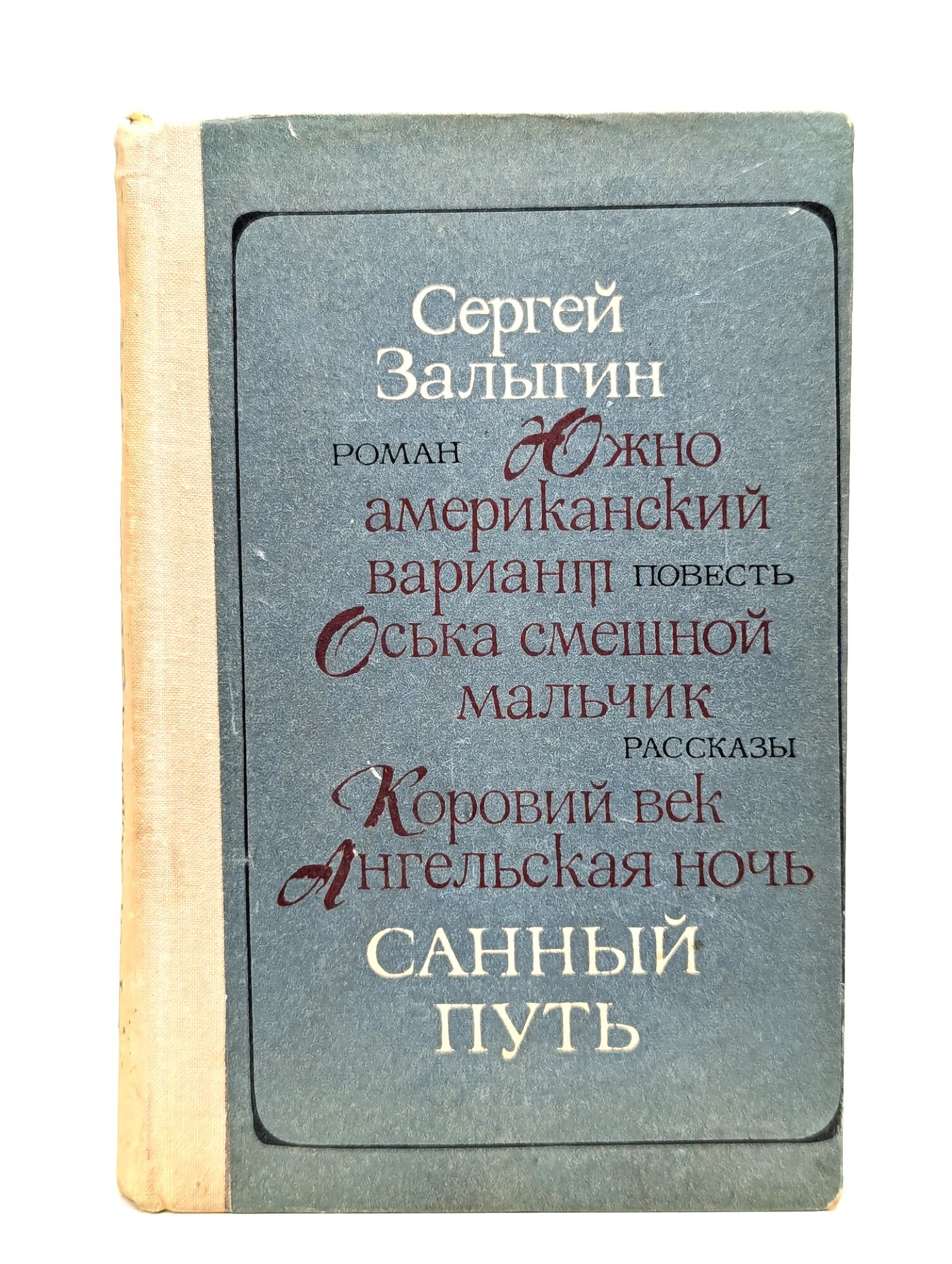 Санный путь Залыгин Сергей Павлович 1976