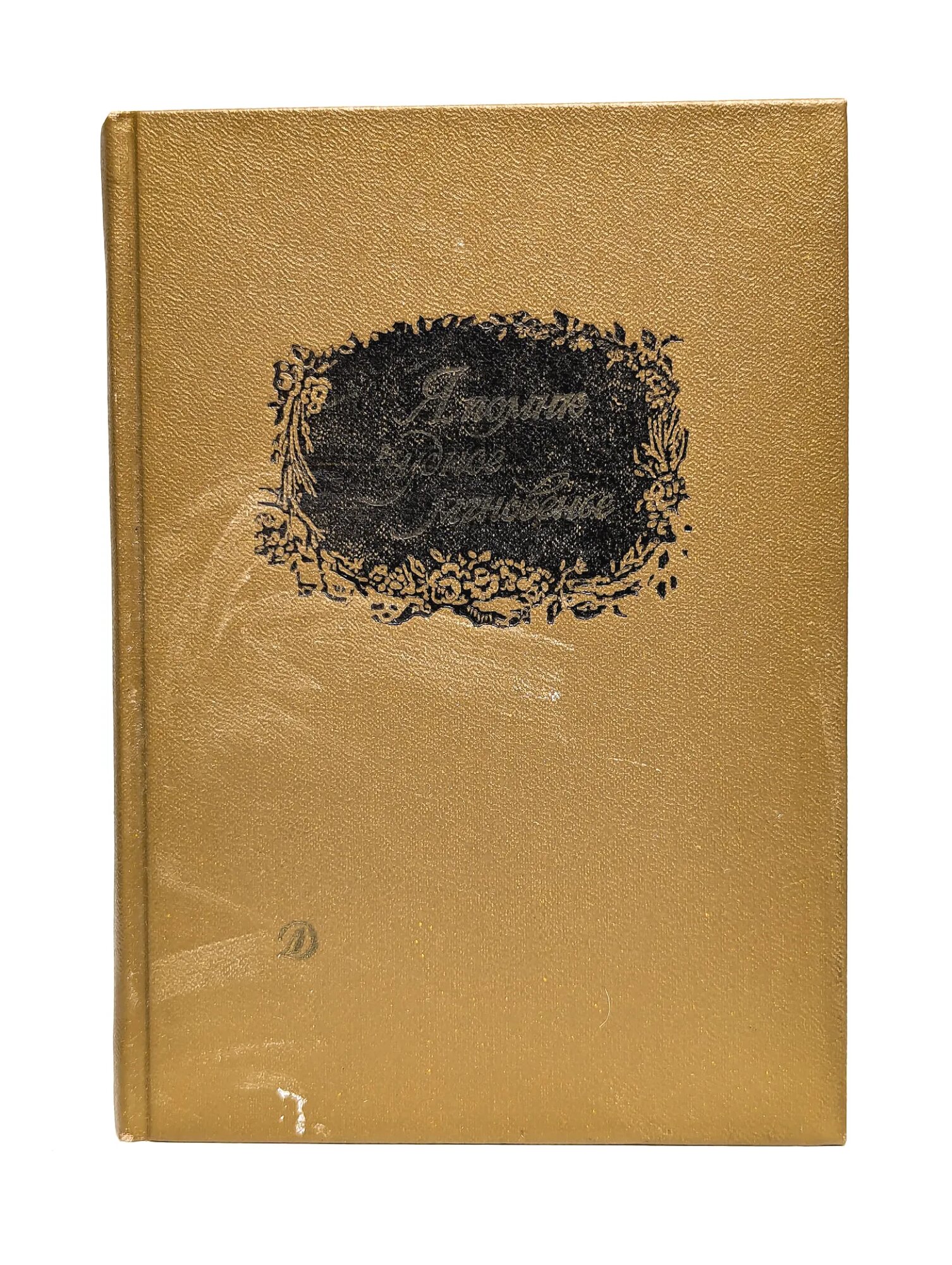 Я помню чудное мгновенье. Сборник 1989