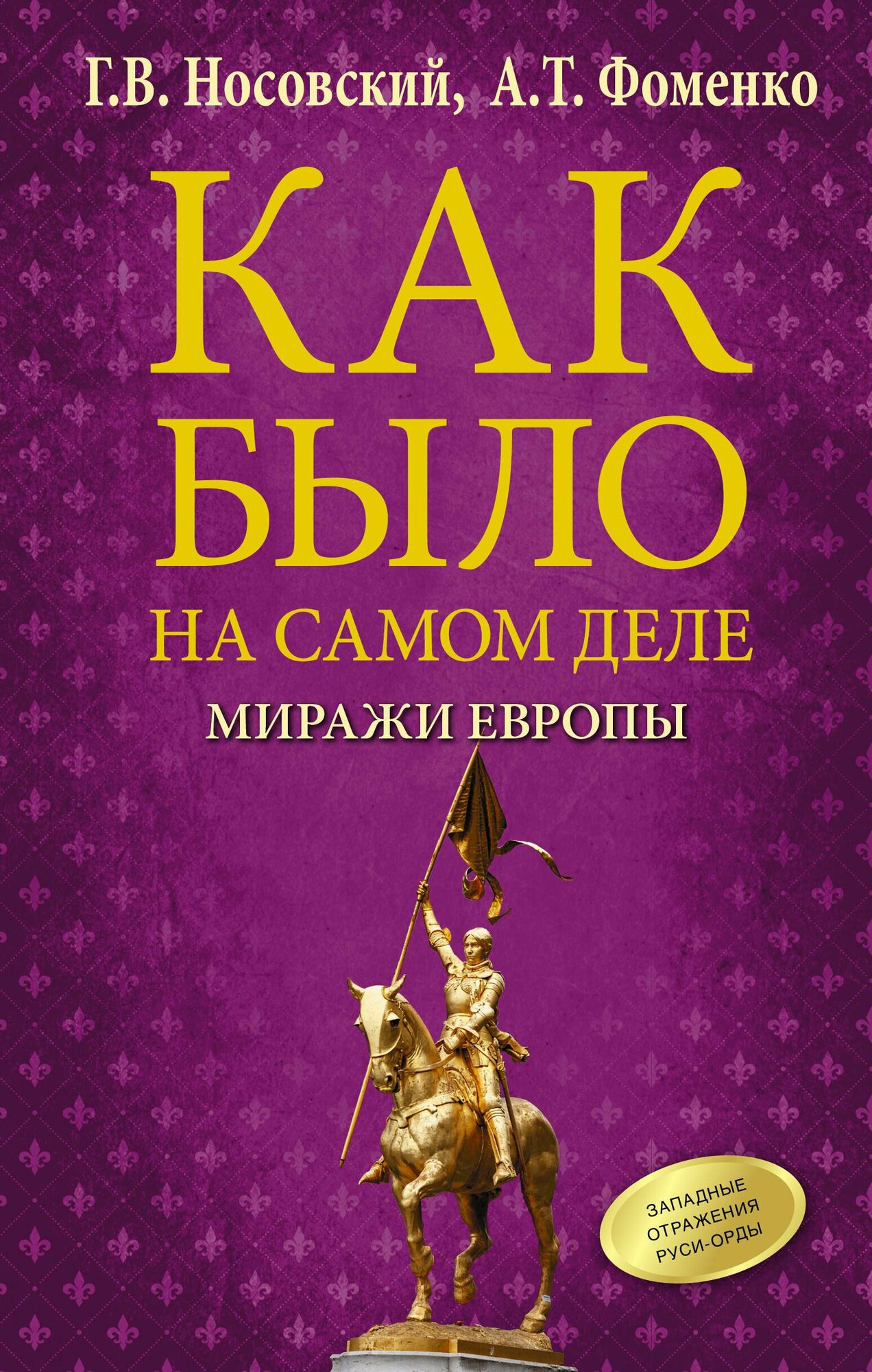 Книга: "Как было на самом деле. Миражи Европы" от Фоменко А, русский язык, Общие работы по всемирной истории