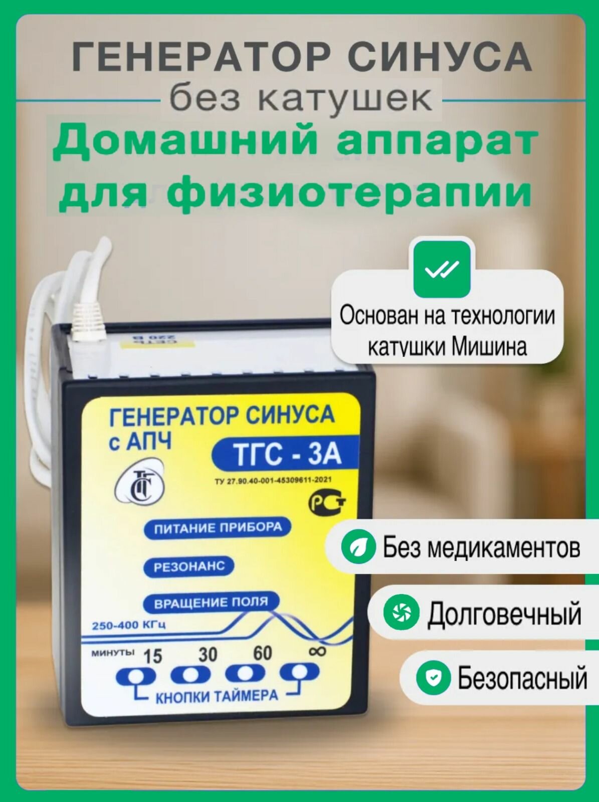 Физиотерапевтический аппарат Генератор Синуса ТГС-3А без Катушек