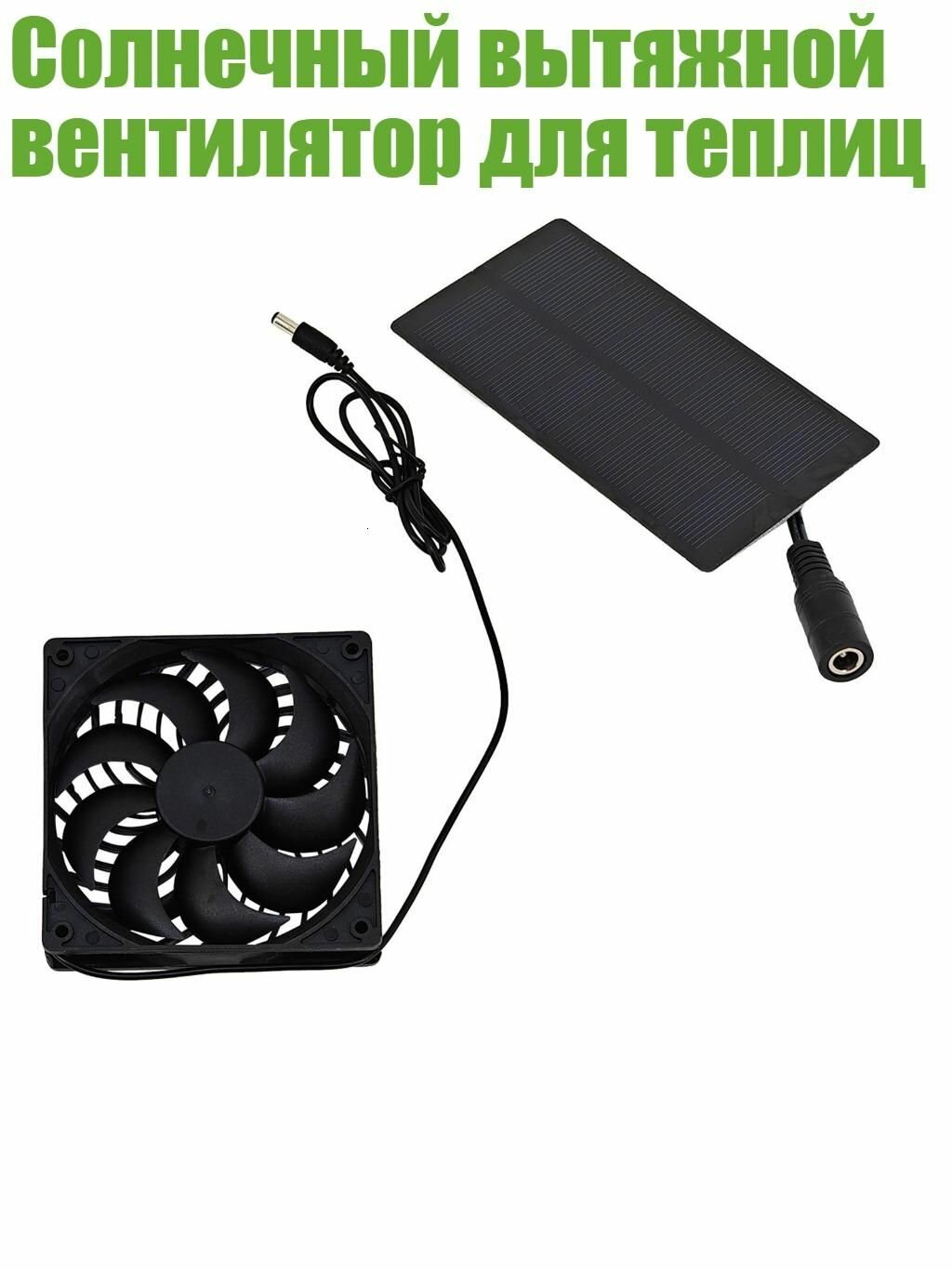 Солнечный вытяжной вентилятор для теплиц