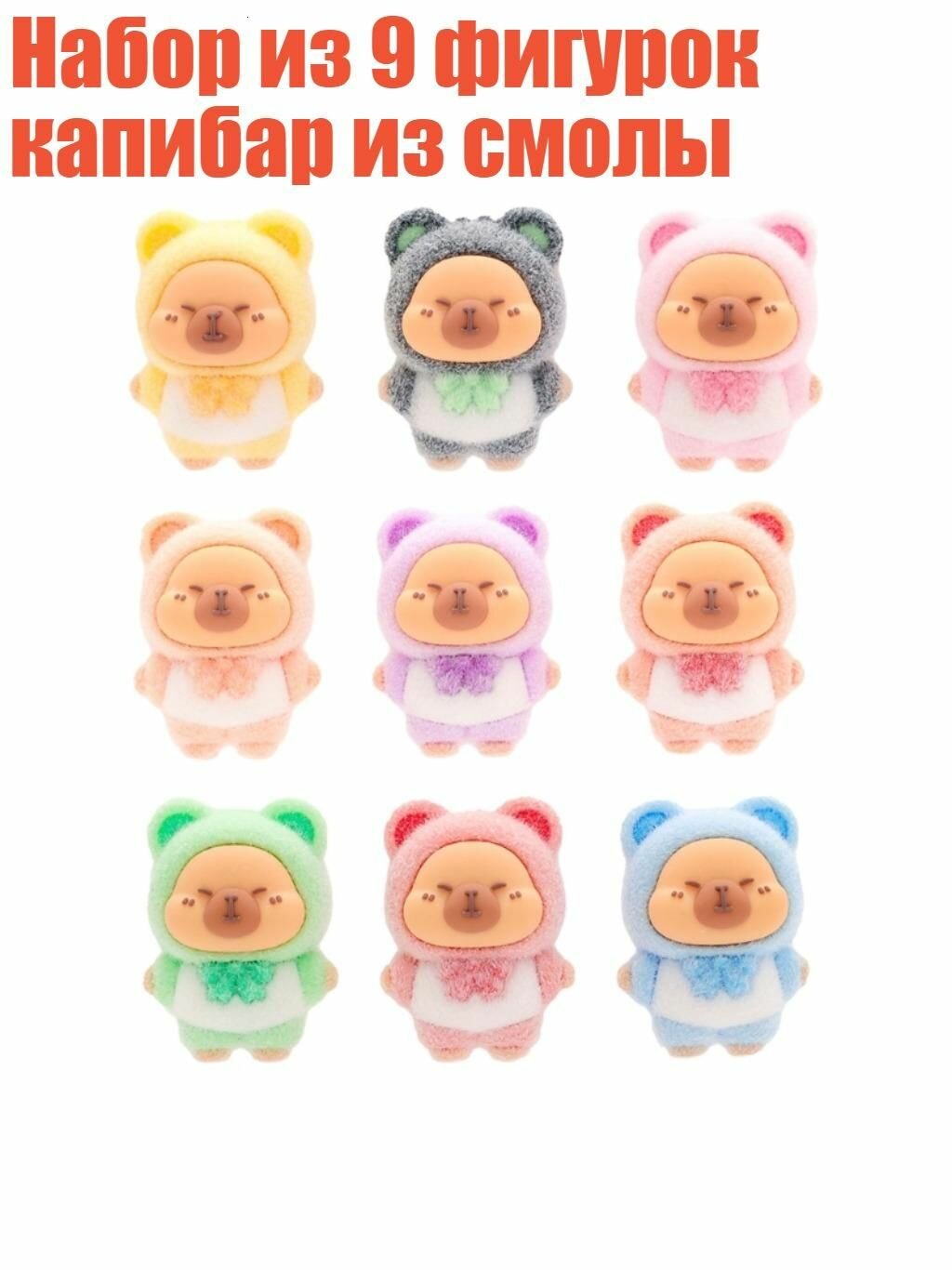 Набор из 9 фигурок капибар из смолы