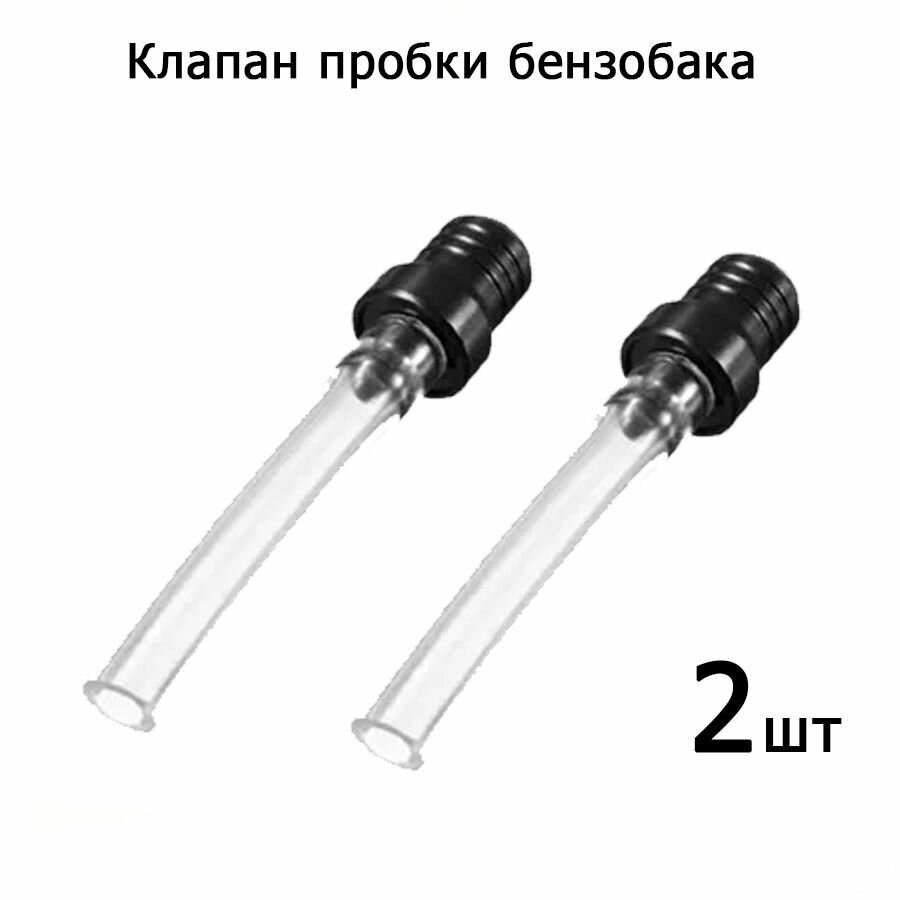 Клапан крышки бензобака мотоцикла , питбайка . черный 2 шт.