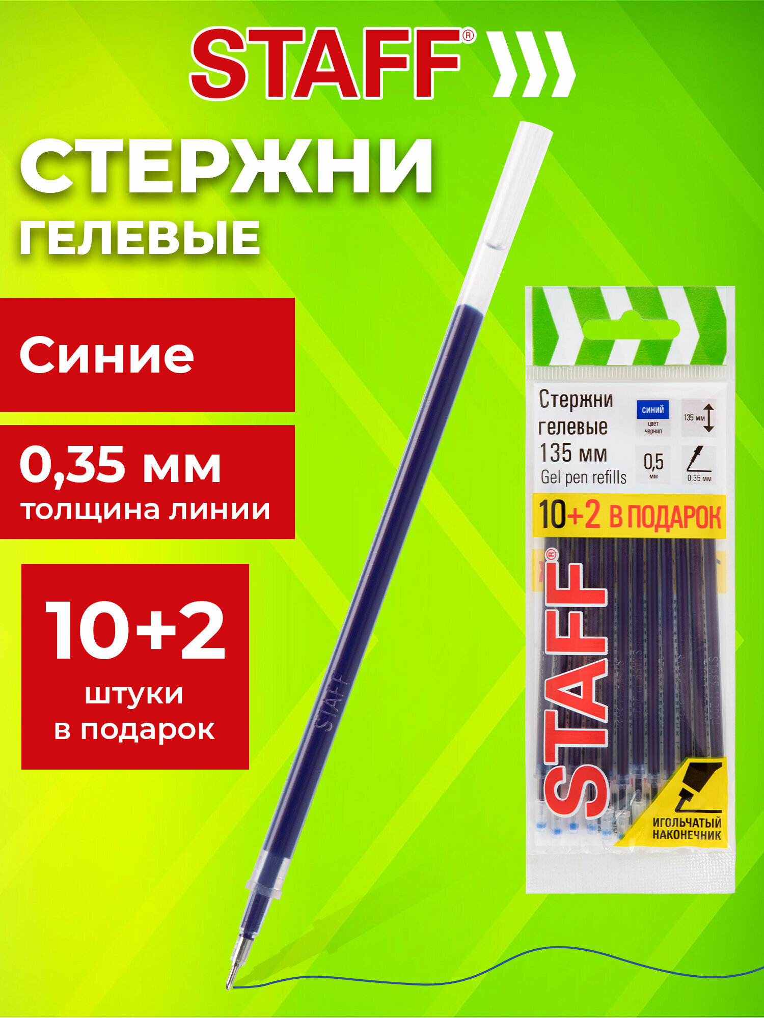 Стержни для гелевых ручек синие 135 мм набор 12 штук, игольчатый узел 0,5 мм, Staff, 170412