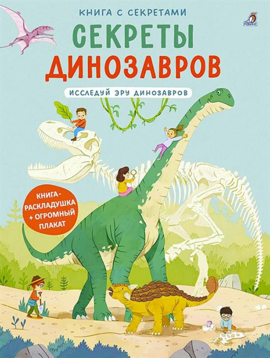Книга с секретами. Секреты динозавров