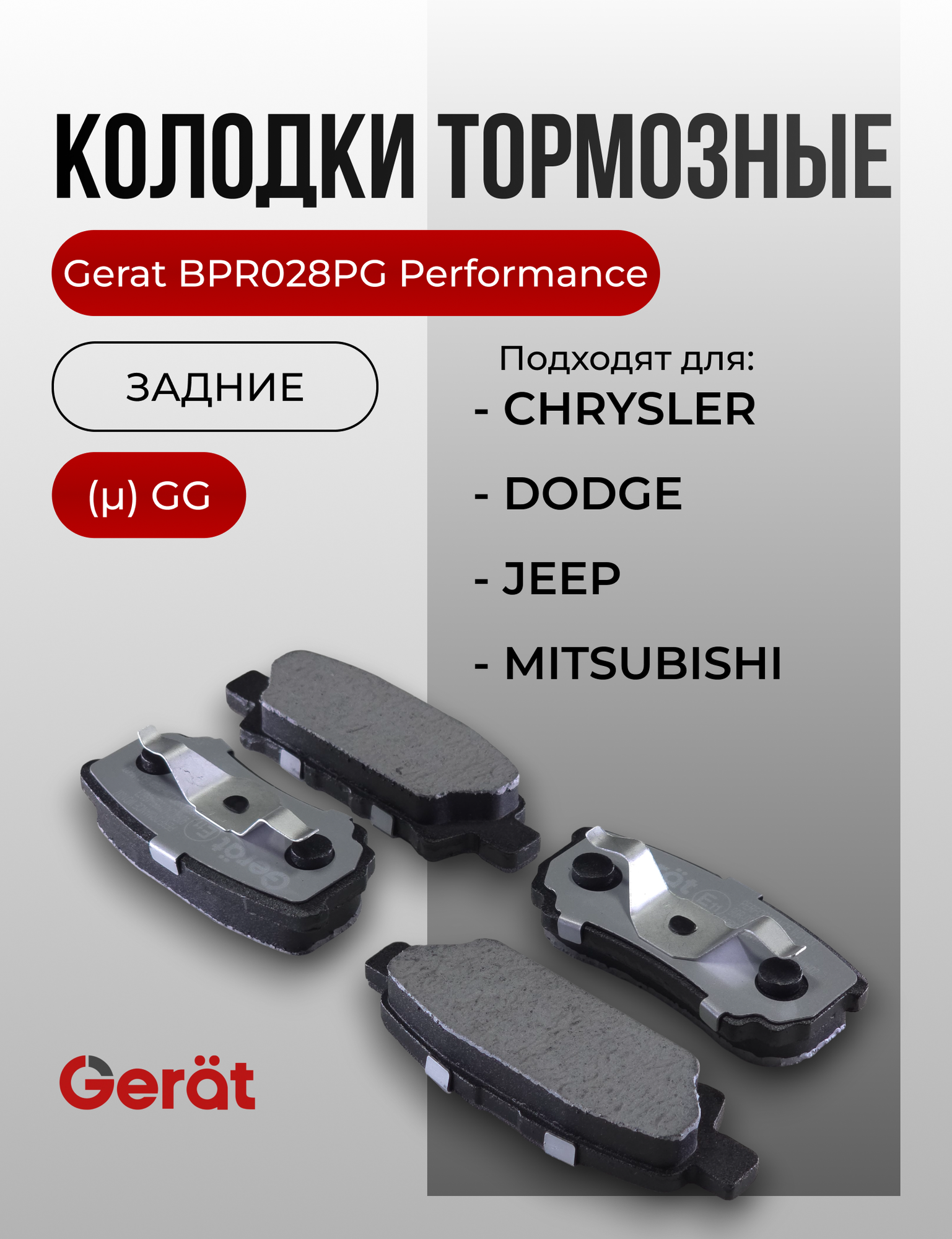 Тормозные колодки Gerat BPR028PG (задние) Low-metallic