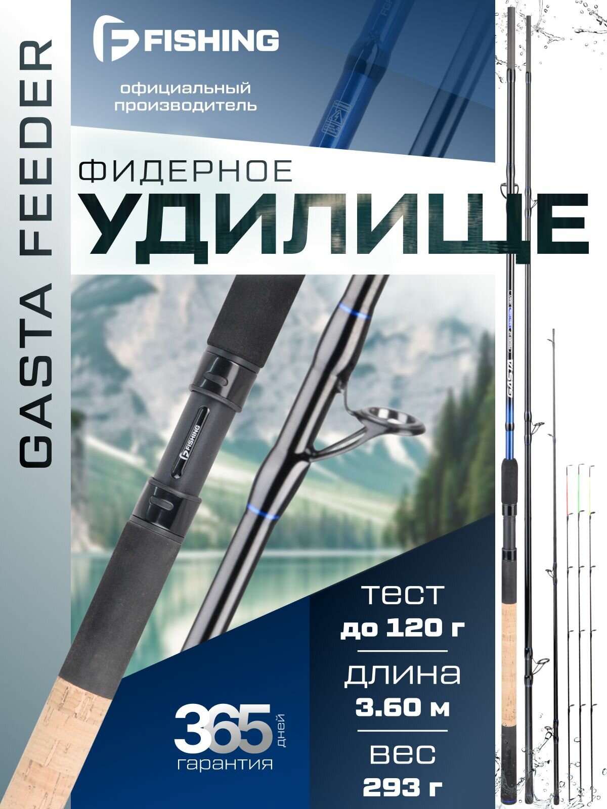 F-FISHING Удилище фидерное Gasta Feeder 3,6м тест max 120г