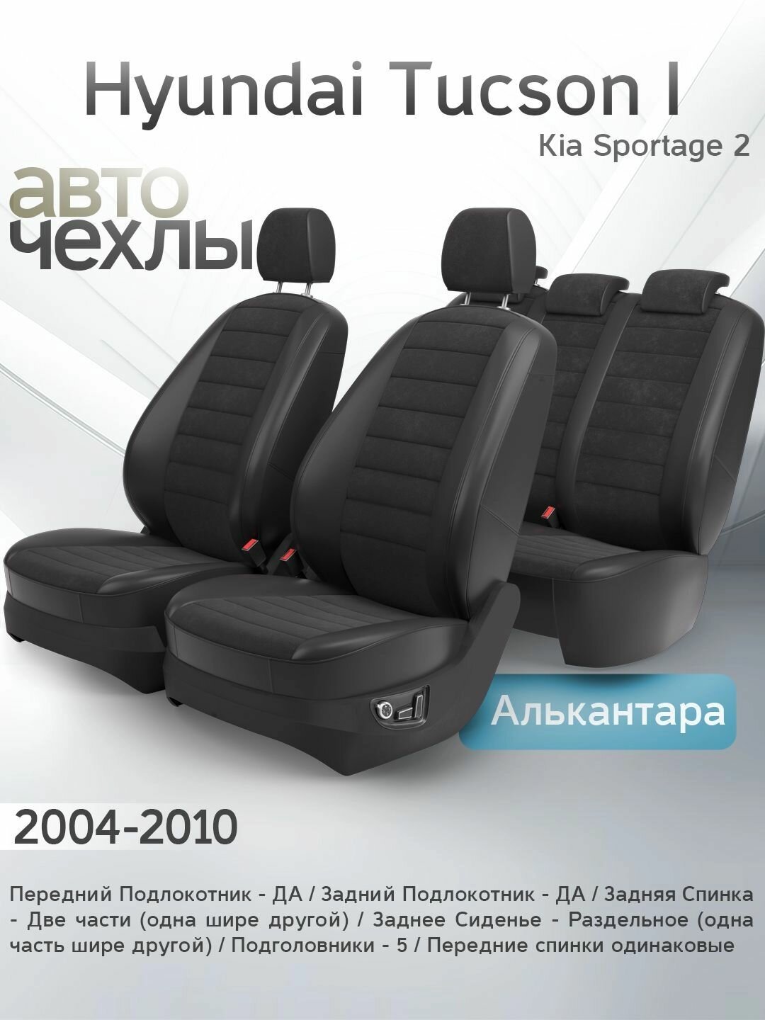 Чехлы на сиденья Hyundai Tucson I / Kia Sportage 2 2004-2010 (Алькантара) Серия PRO