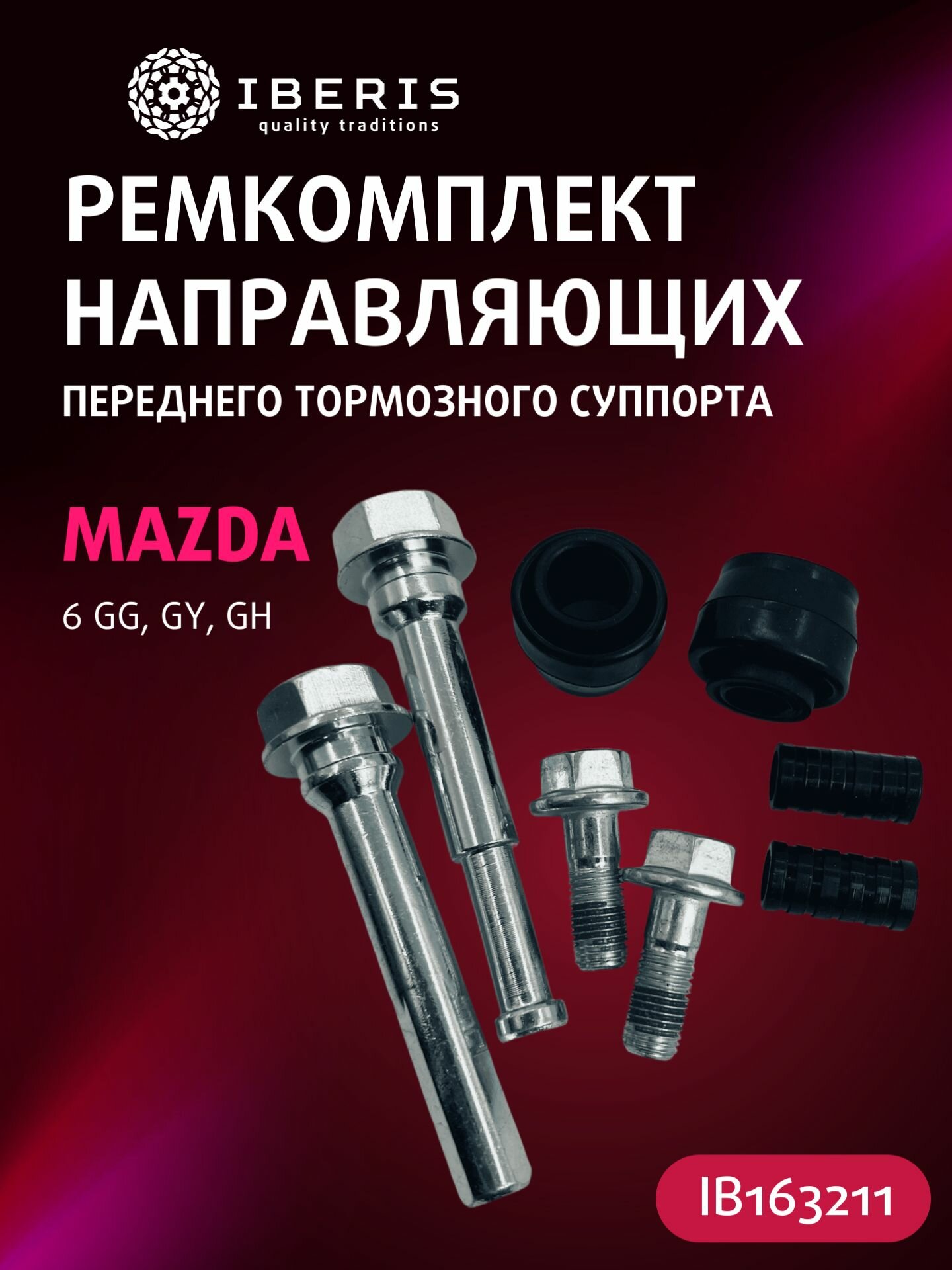 Ремкомплект направляющих переднего тормозного суппорта MAZDA D57ММ Мазда 6, MAZDA 6 GG GY -08 6 GH -13, GS1D3361X, 810013