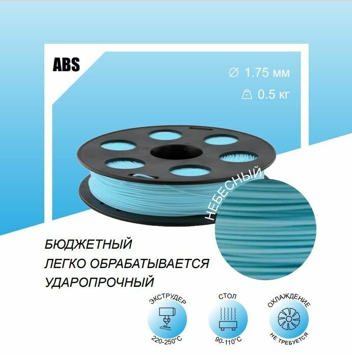 Небесный ABS пластик Bestfilament для 3D-принтеров 0,5 кг (1,75 мм)