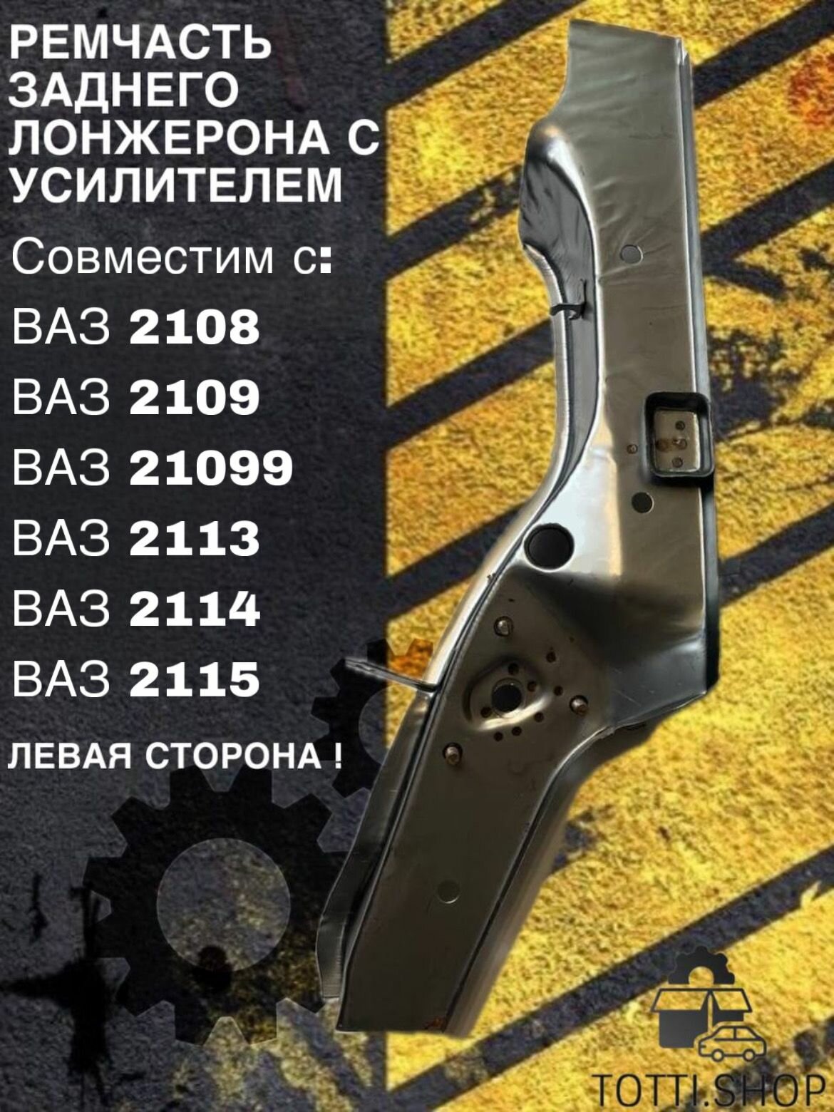 Ремонтная часть заднего лонжерона с усилителем левая совместим с ВАЗ 2108-099, 2113-15