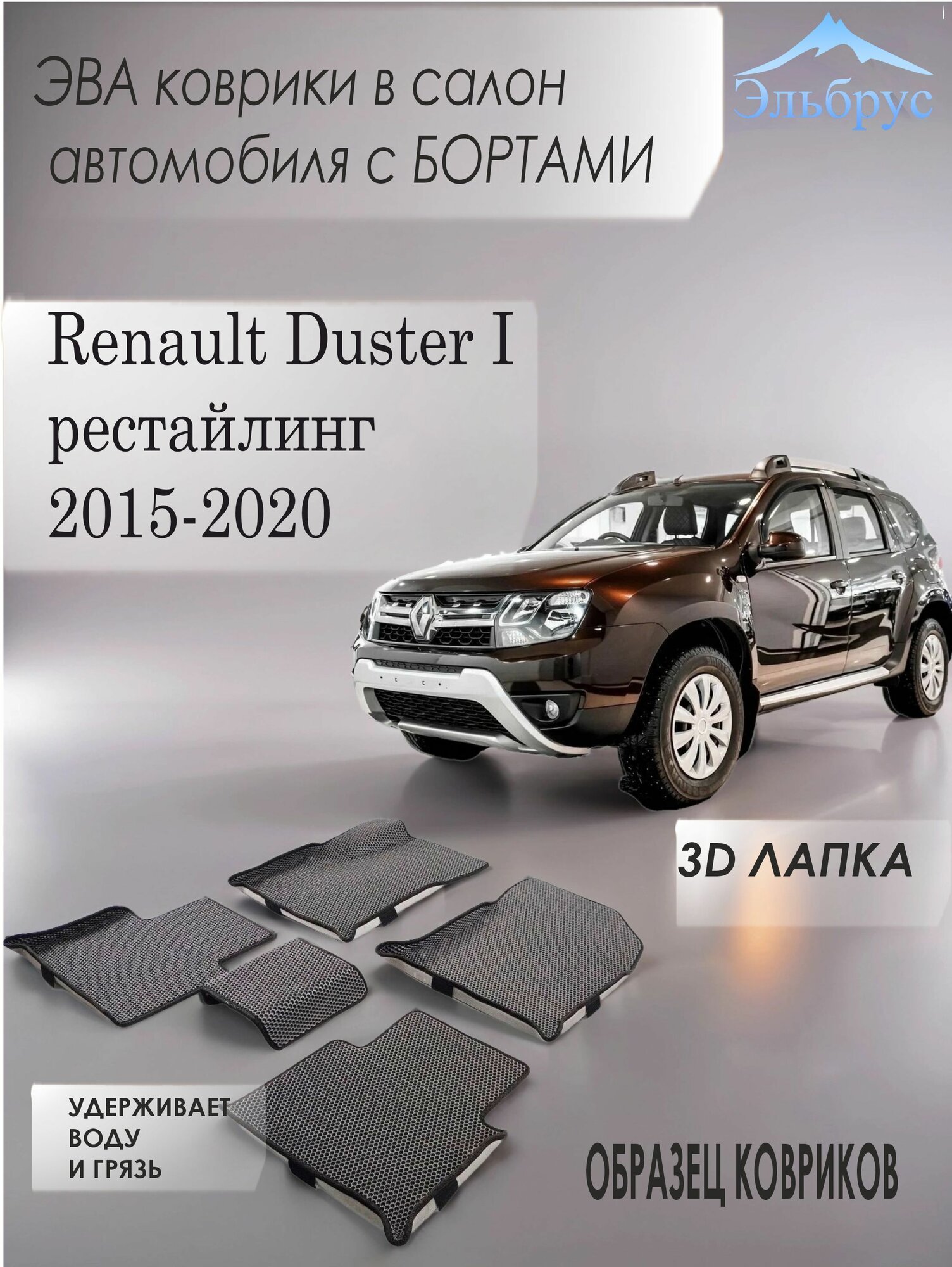 Комплект ковриков с бортами Renault Duster I рестайлинг 2015-2020