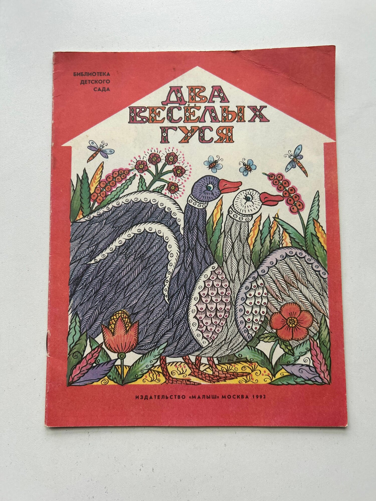Два веселых гуся. Народные песенки в обработке П. Шейна, М. Булатова. Художник Л. Шутяева. Из серии Библиотека детского сада . Издание 1992 года