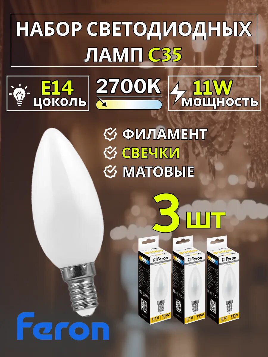 Лампа светодиодная E14 11W 2700K 3 шт
