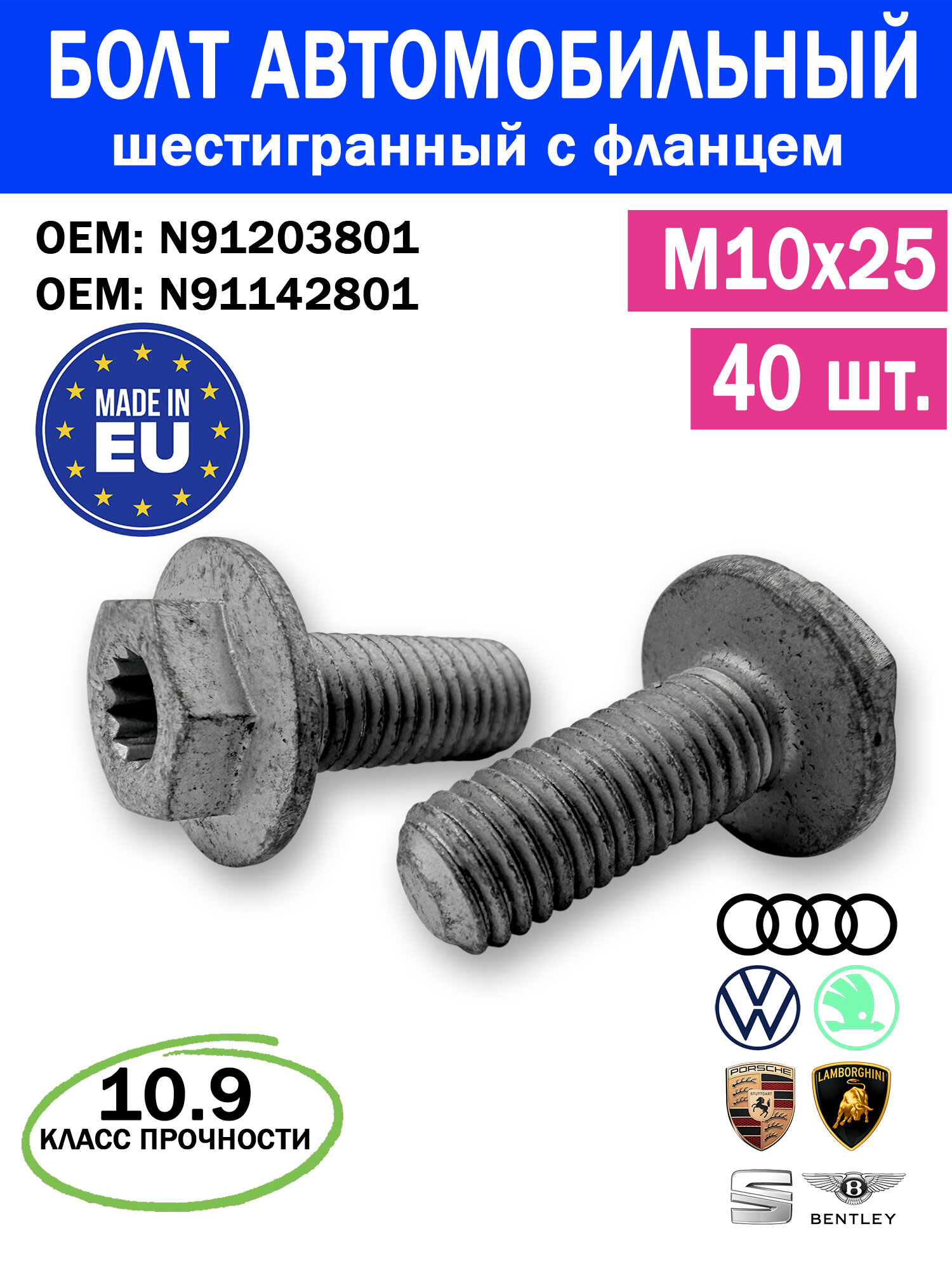 Болты автомобильные М10 х 25 VAG (40шт набор) шестигранный фланцевый (с буртиком), с внутренним многогранником, шаг резьбы 1.5, класс прочности 10.9 (высокопрочный), NF, N91203801, болт М10х25х1.5