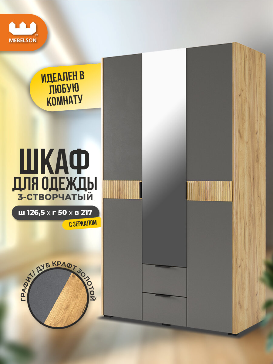 Шкаф для одежды трехдверный распашной Адам с зеркалом и ящиками, дуб крафт золотой/графит, Mebelson