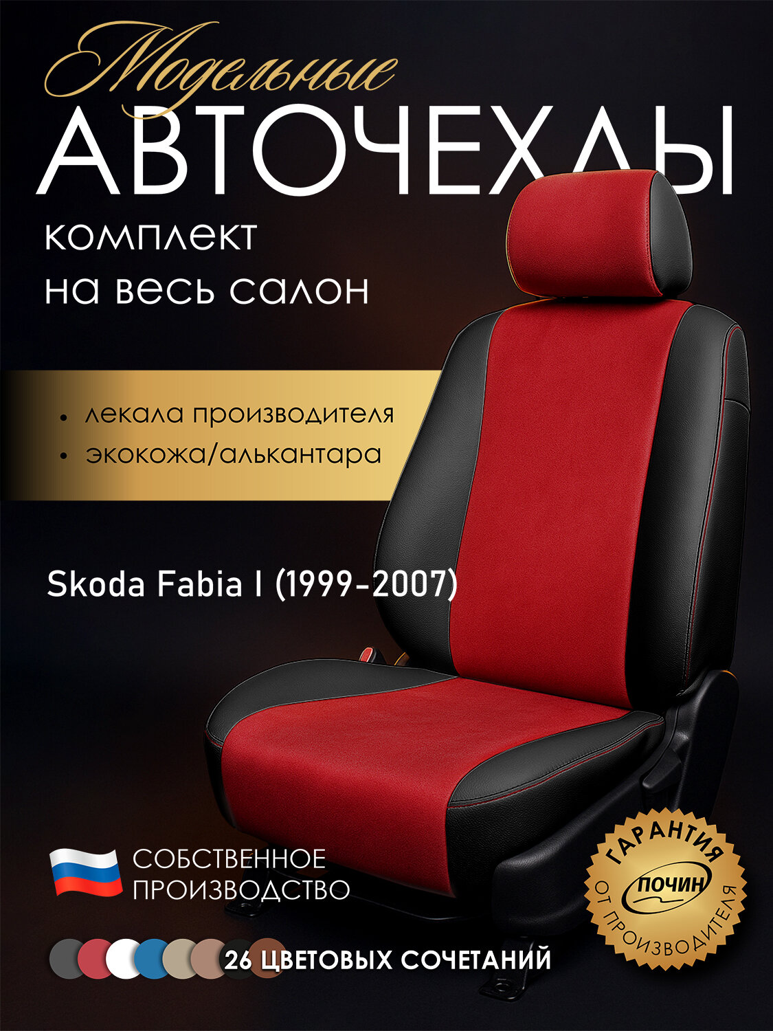 Авточехлы Skoda Fabia I (Цельный) "Лима" алькантара-экокожа, черно-красный