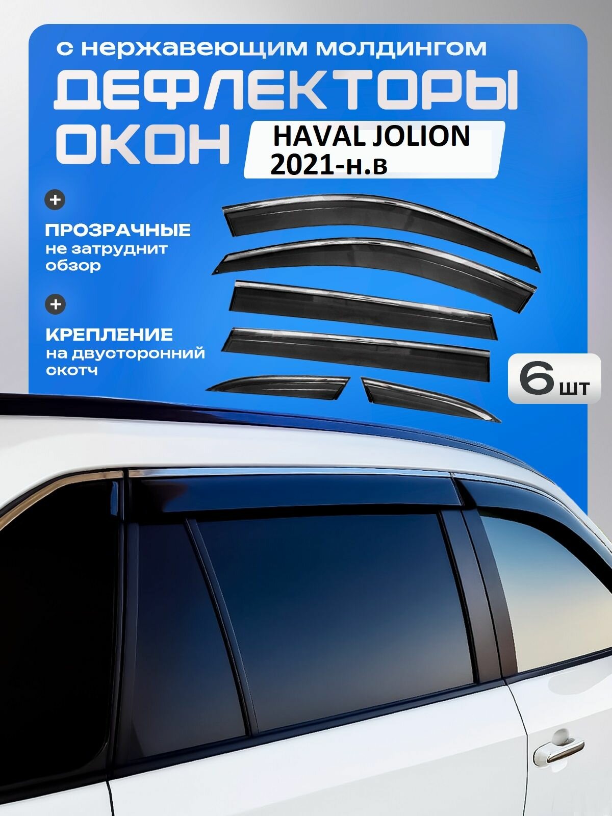 Дефлекторы окон 6 частей, Haval Jolion с 2021-н. в с нержавеющими молдингами Wind
