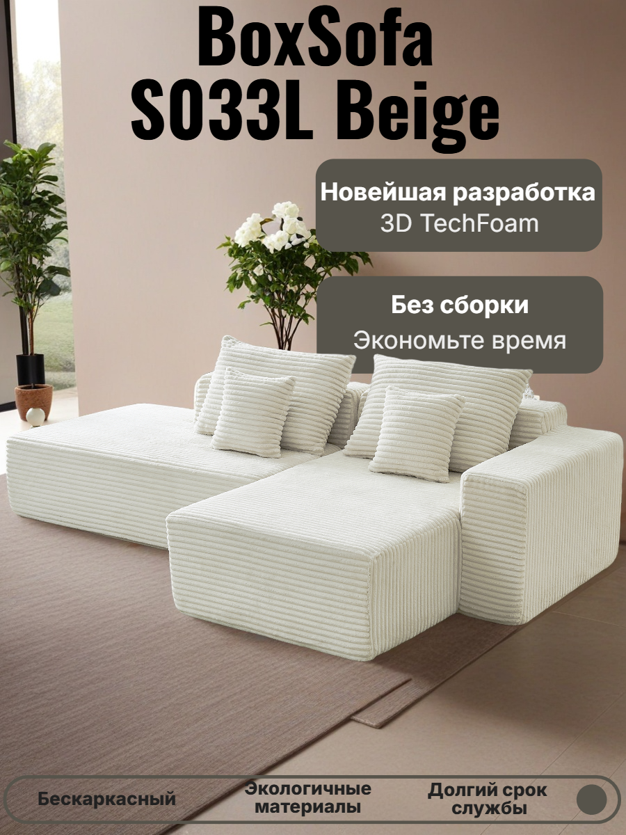 Угловой модульный диван BOXSOFA S033L 267х56х151 см, бескаркасный, бежевый, светло-бежевый, молочный, белый