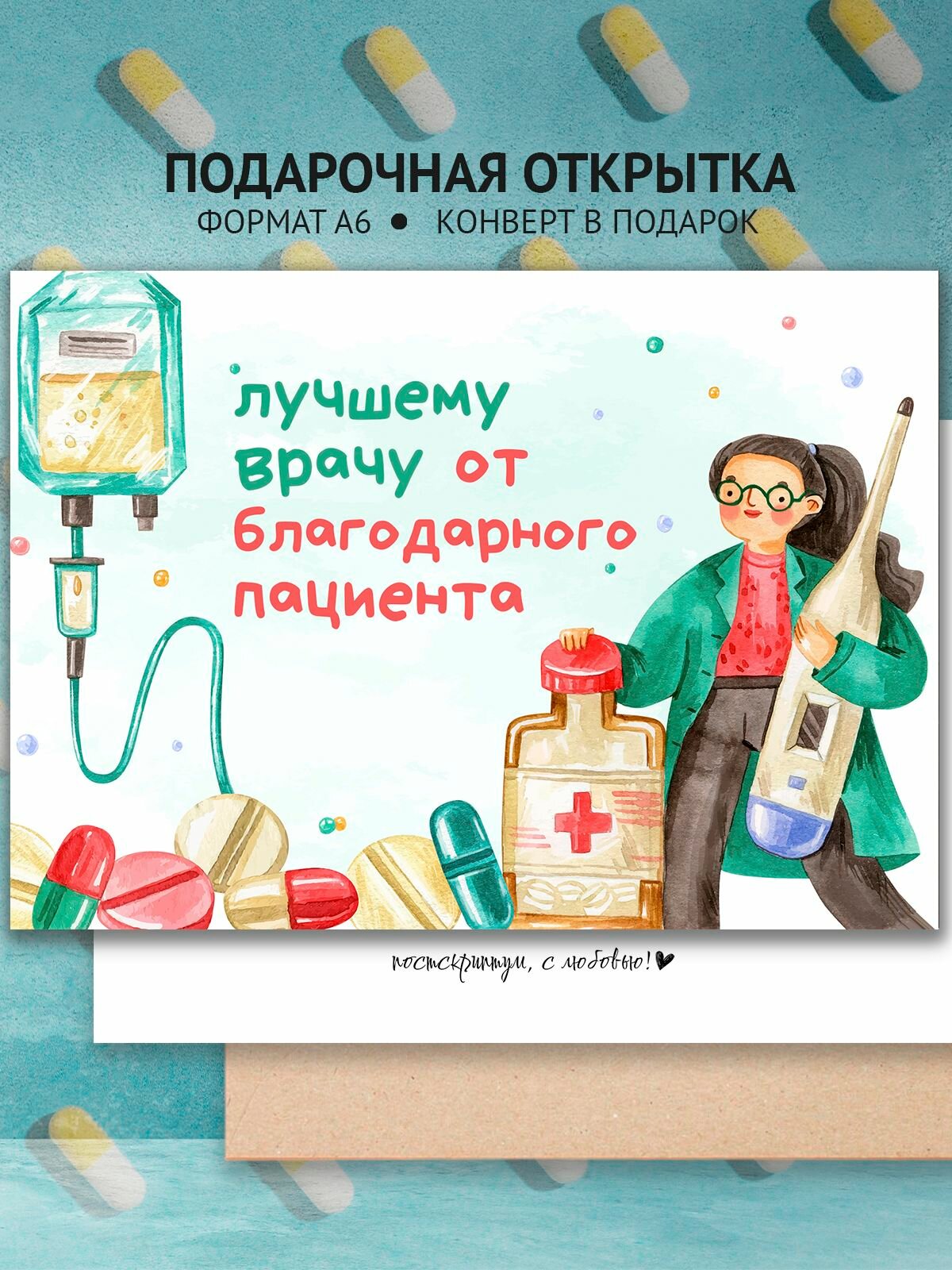 Подарочная открытка в благодарность врачу