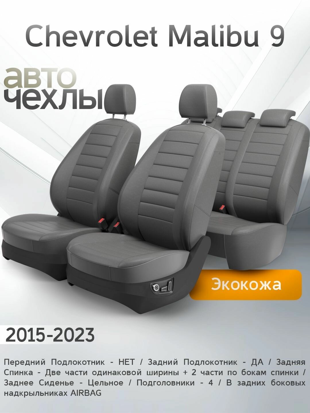 Чехлы на сиденья Chevrolet Malibu 9 2015-2023 (Экокожа) Серия PRO