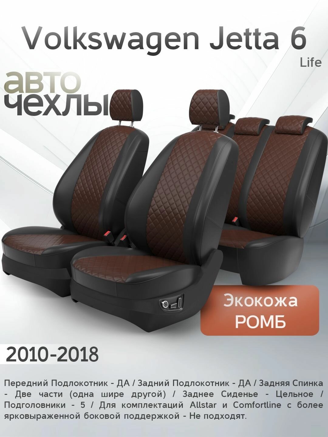 Чехлы на сиденья Volkswagen Jetta 6 (Life) 2010-2018 (Экокожа Ромб-Квадрат) Серия PRO