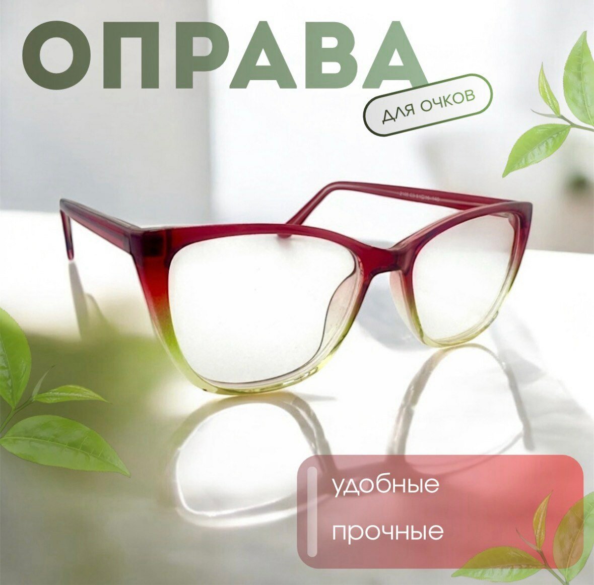 Оправа для очков Melorsch "Прямоугольная кошка", пластик, многоугольная, без диоптрий, красно-салатовая