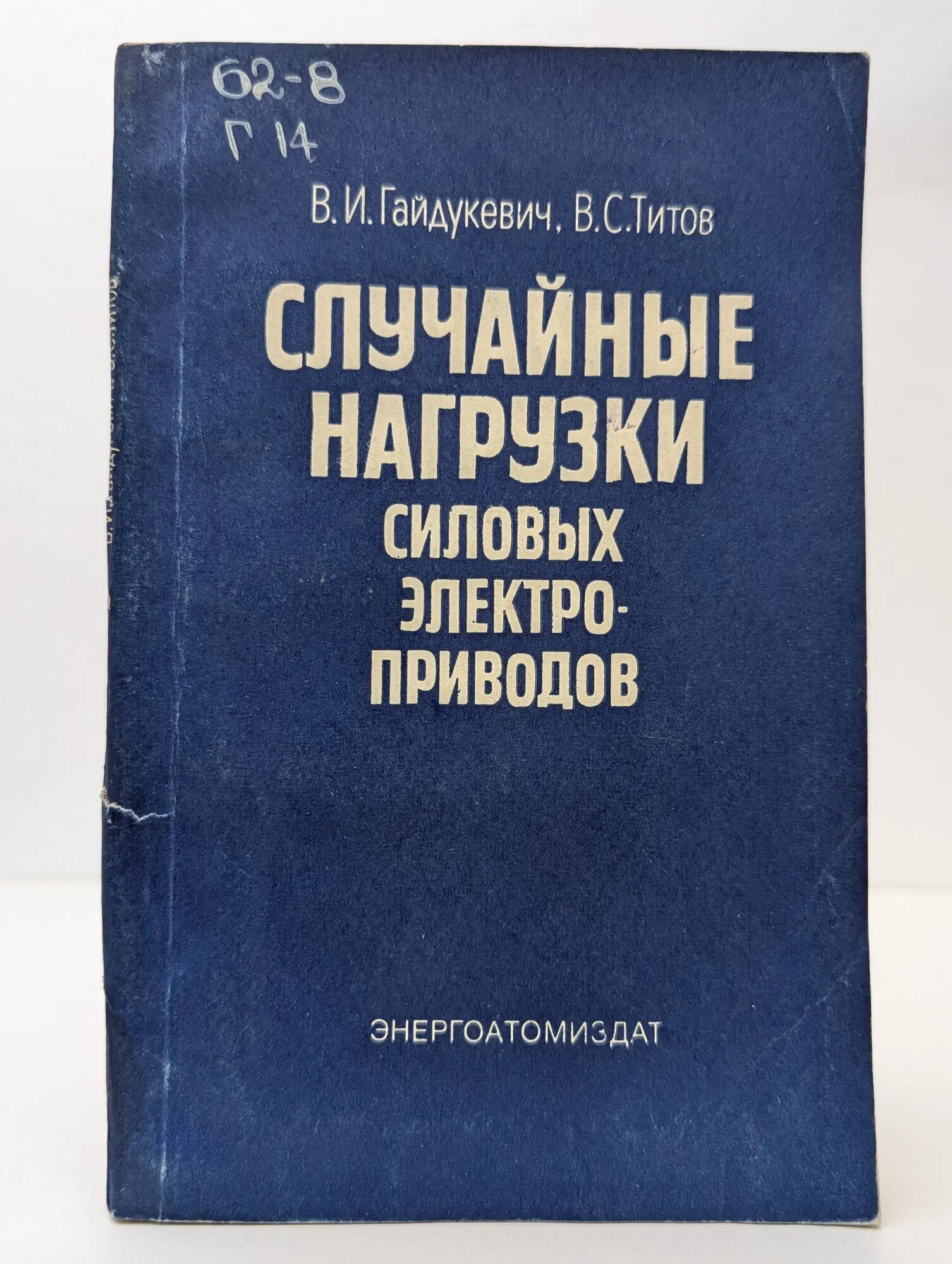 Случайные нагрузки силовых электроприводов Гайдукевич Владислав Иванович, Титов В. С. 1983