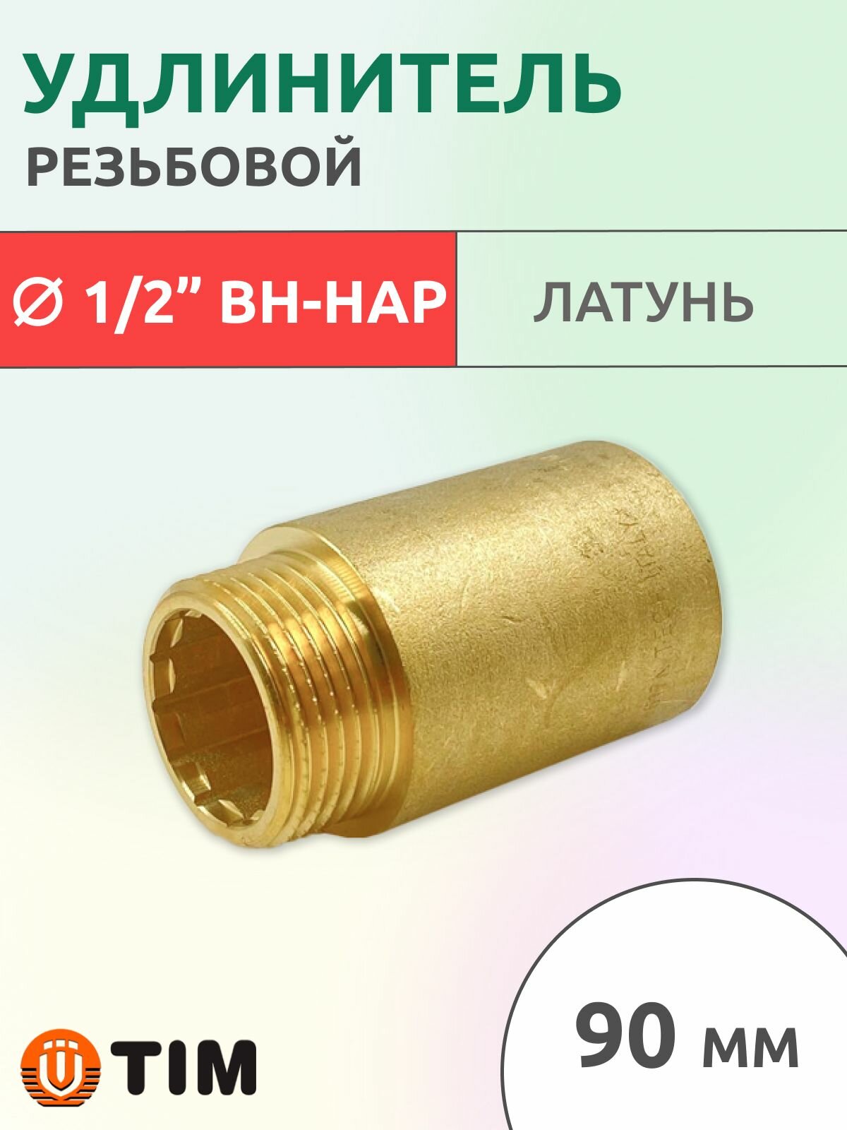 Удлинитель ВН 1/2" 90 мм сантехнический, латунь, TIM