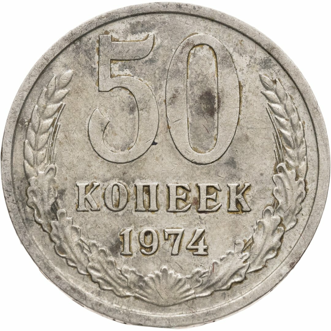 50 копеек 1974, Мельхиор медь-никель, в сохранности VF
