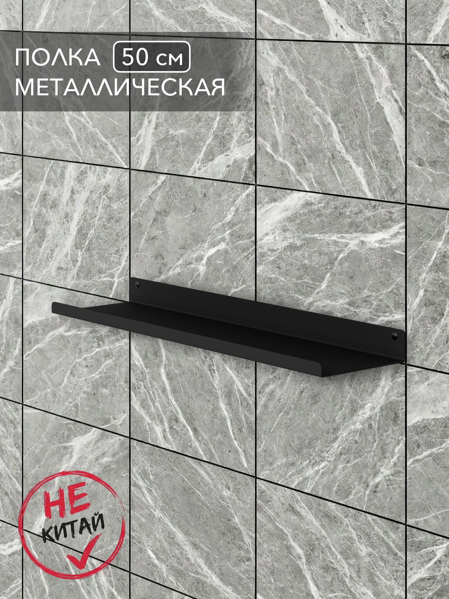 Полка настенная черная металлическая 50 см органайзер для специй и бутылок на кухню держатель навесной