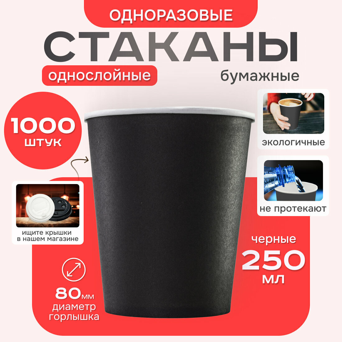 Стакан одноразовый 250 мл / Набор стаканчиков для горячих напитков / цвет черный / 1000 шт