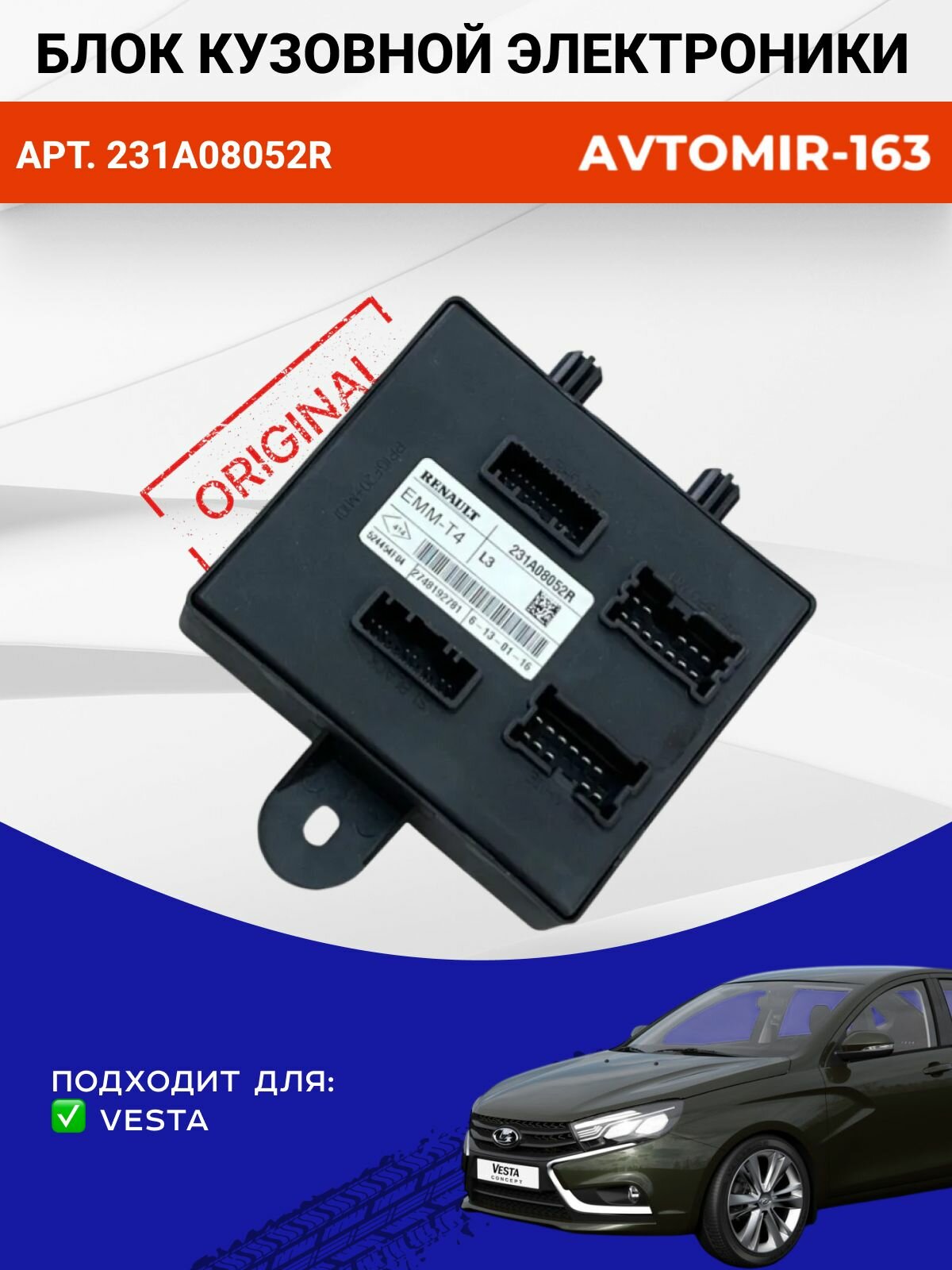 Блок кузовной электроники Vesta-231A08052R