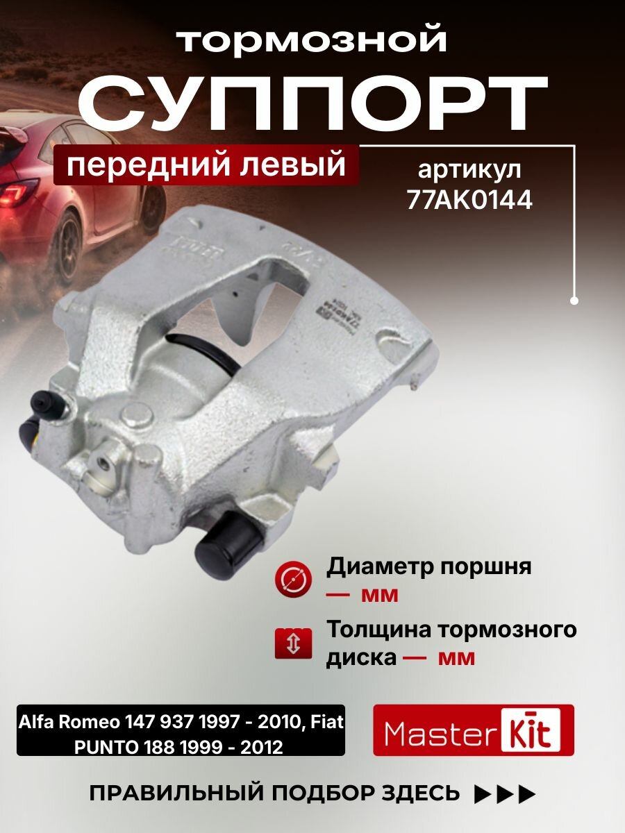 Тормозной суппорт передний левый Alfa Romeo 147 937 1997 - 2010, D поршня 54 мм, под диск 22 мм - MasterKit 77AK0144