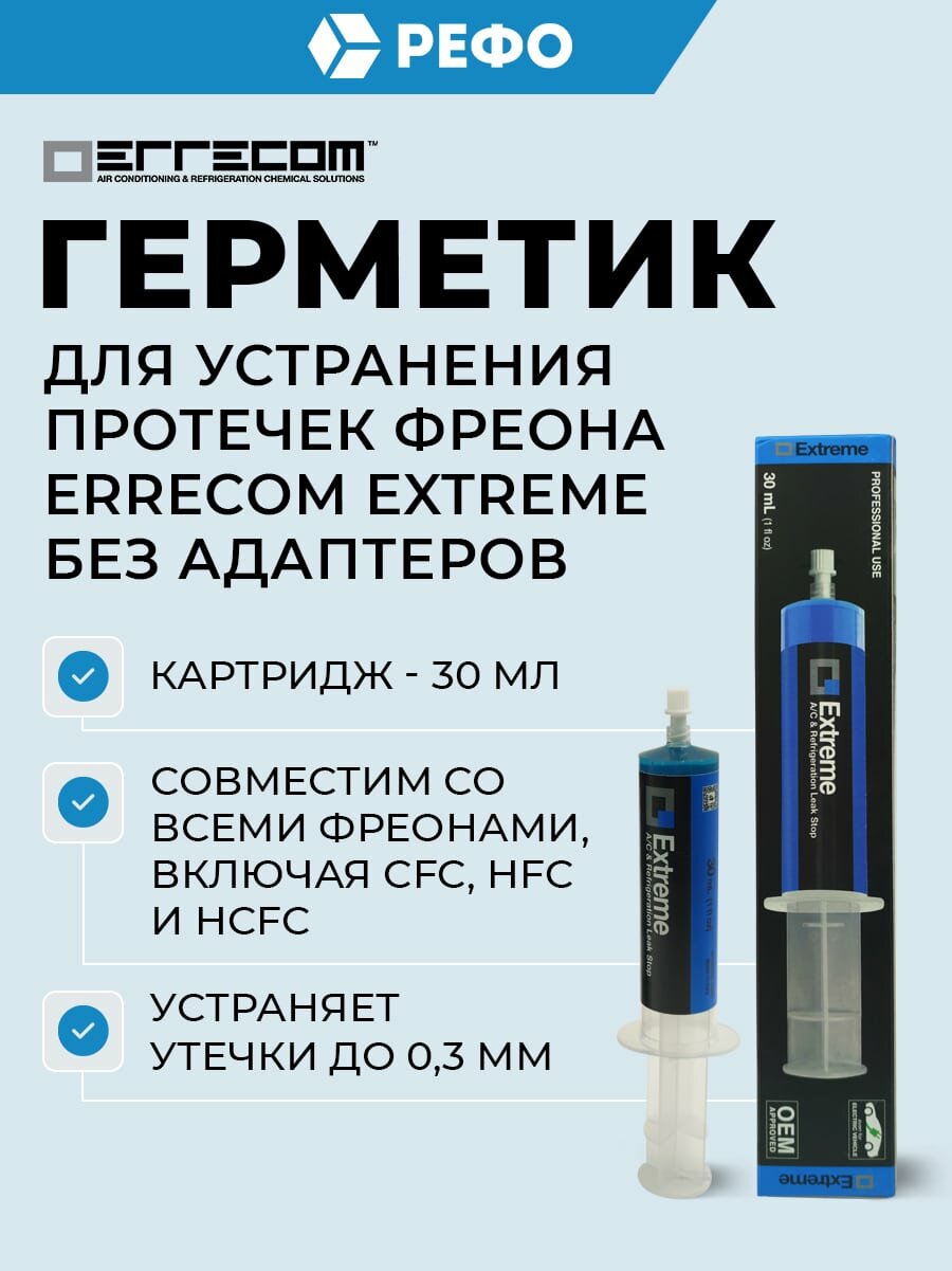 Герметик Errecom Extreme для хладагентов R134a и др, картридж 30 мл без адаптеров (TR1062. C.01. S2)