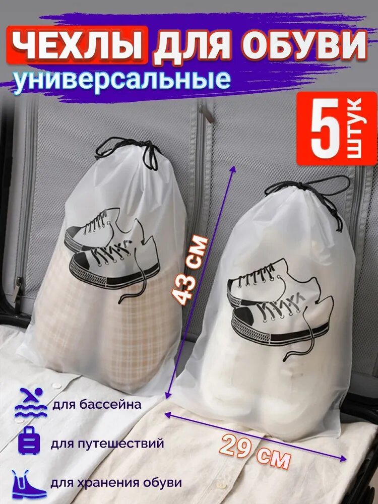 Чехол для обуви 43 см х 29_см х 1 см