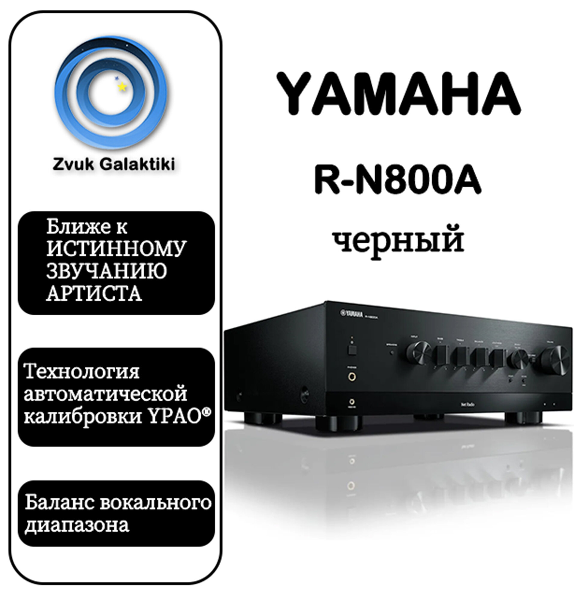 Сетевой ресивер Yamaha R-N800A с фонокорректором и встроенным ЦАП, черный