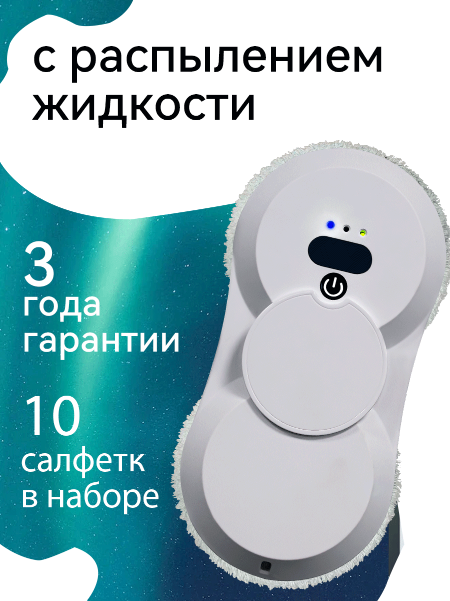 Робот для мытья окон, ультратонкий распылитель для мытья окон, умный робот для чистки мебели, сменные салфетки 10 шт.